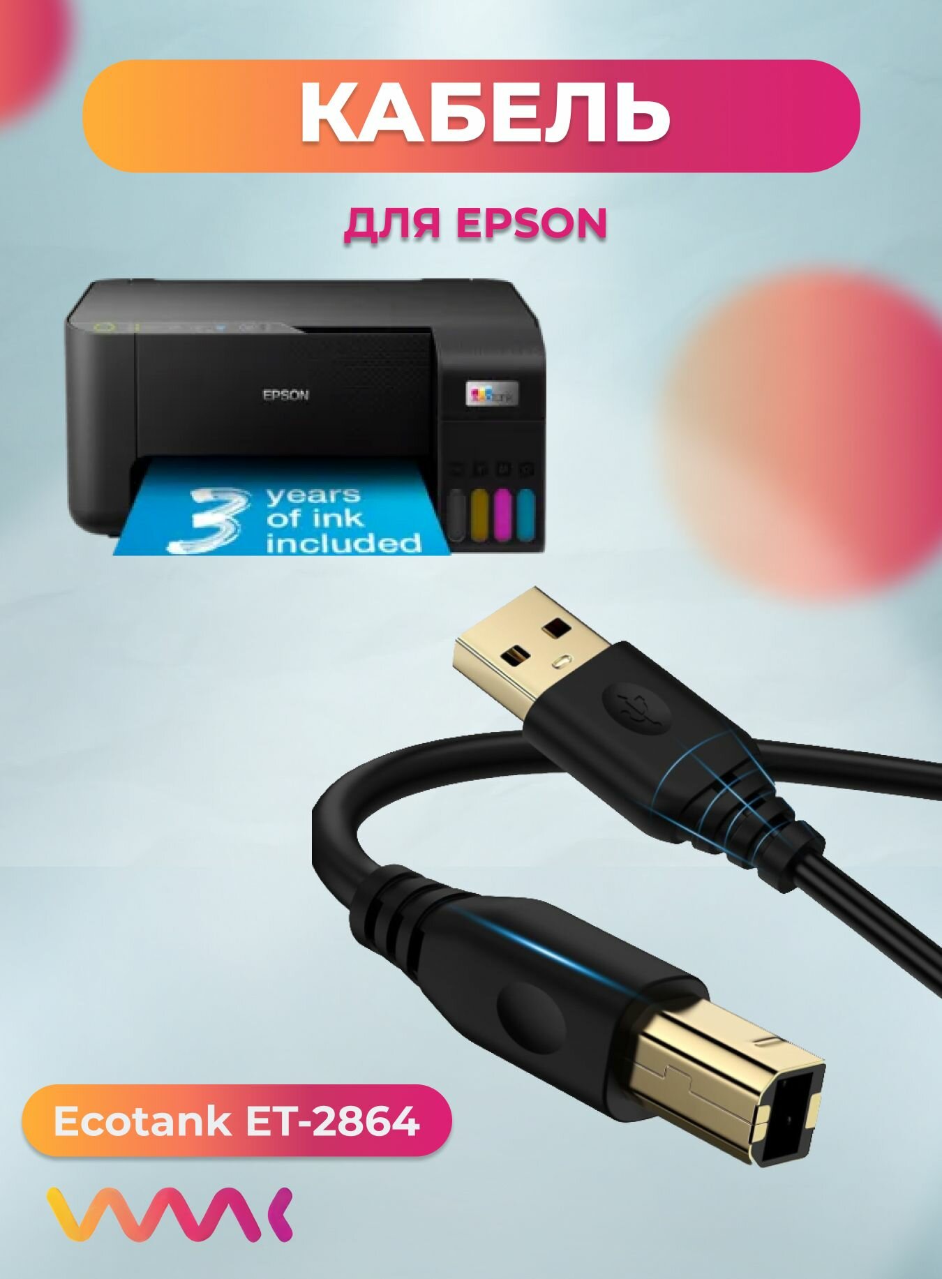 Кабель для принтера МФУ Epson Ecotank ET-2864.