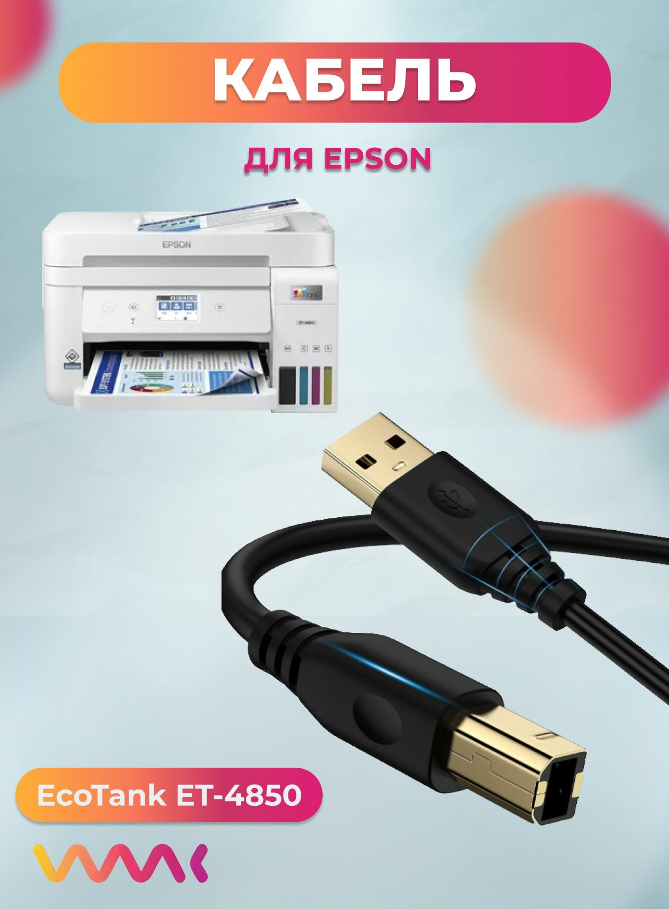 Кабель для принтера МФУ Epson EcoTank ET-4850.