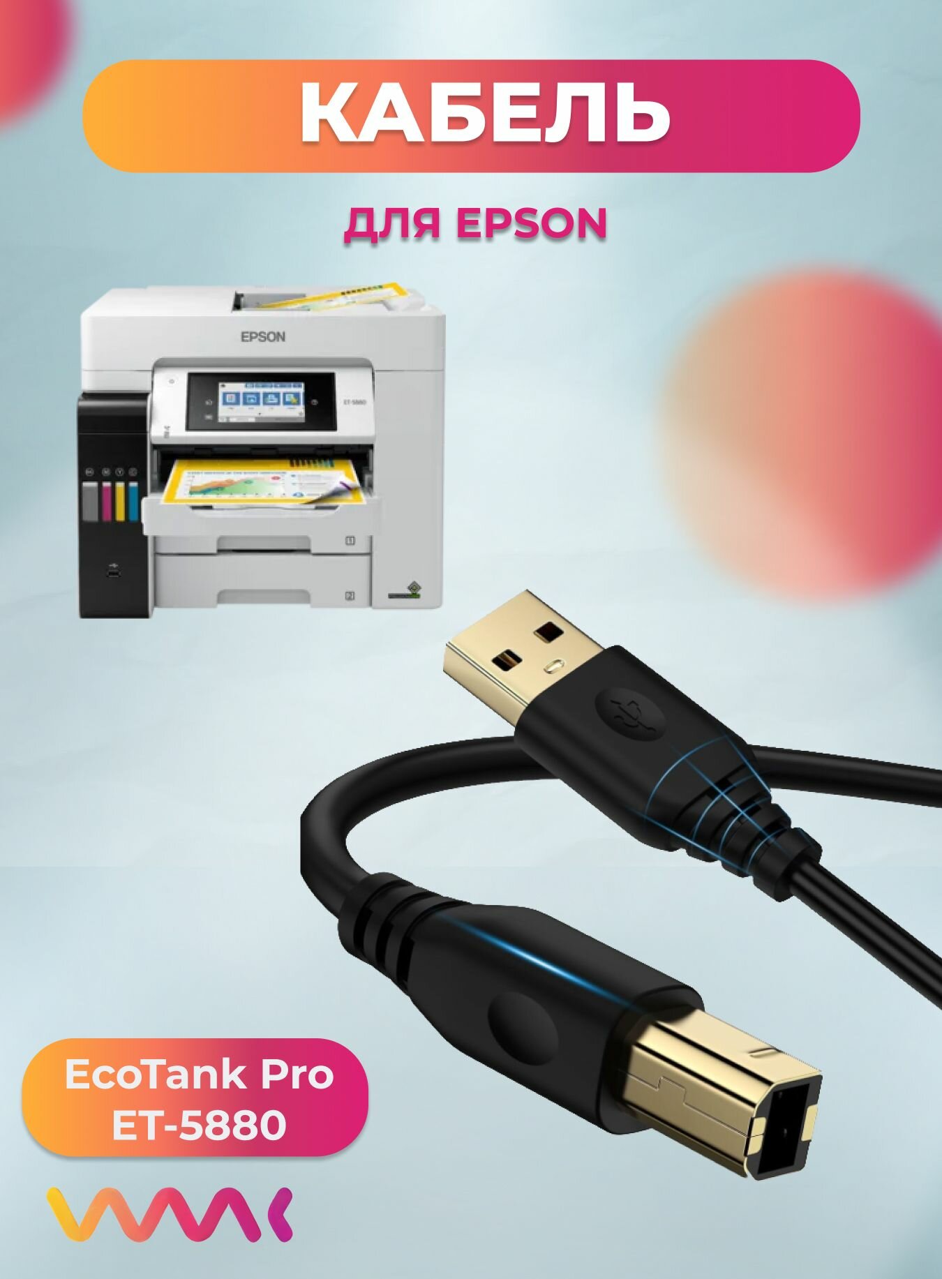 Кабель для принтера МФУ Epson EcoTank Pro ET-5880.