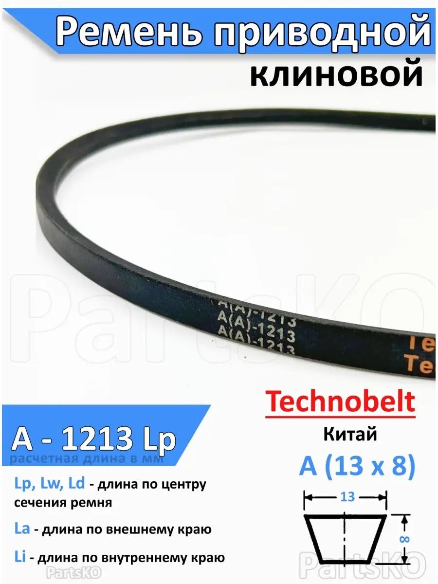 Ремень приводной A 1213 LP клиновой Technobelt A(A)1213