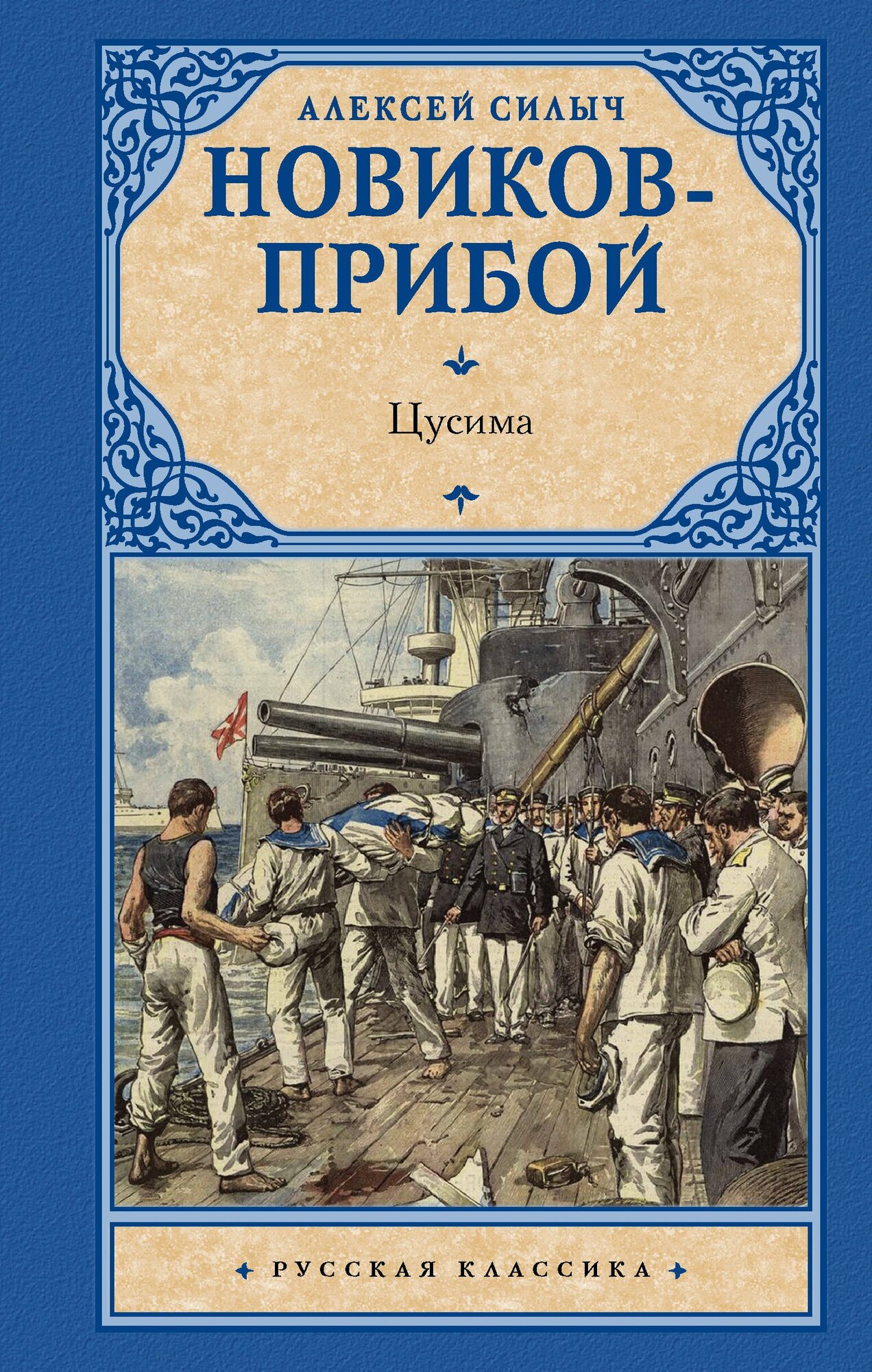 Книга: "Цусима" от Новиков-Прибой А, русский язык, Российская историческая проза