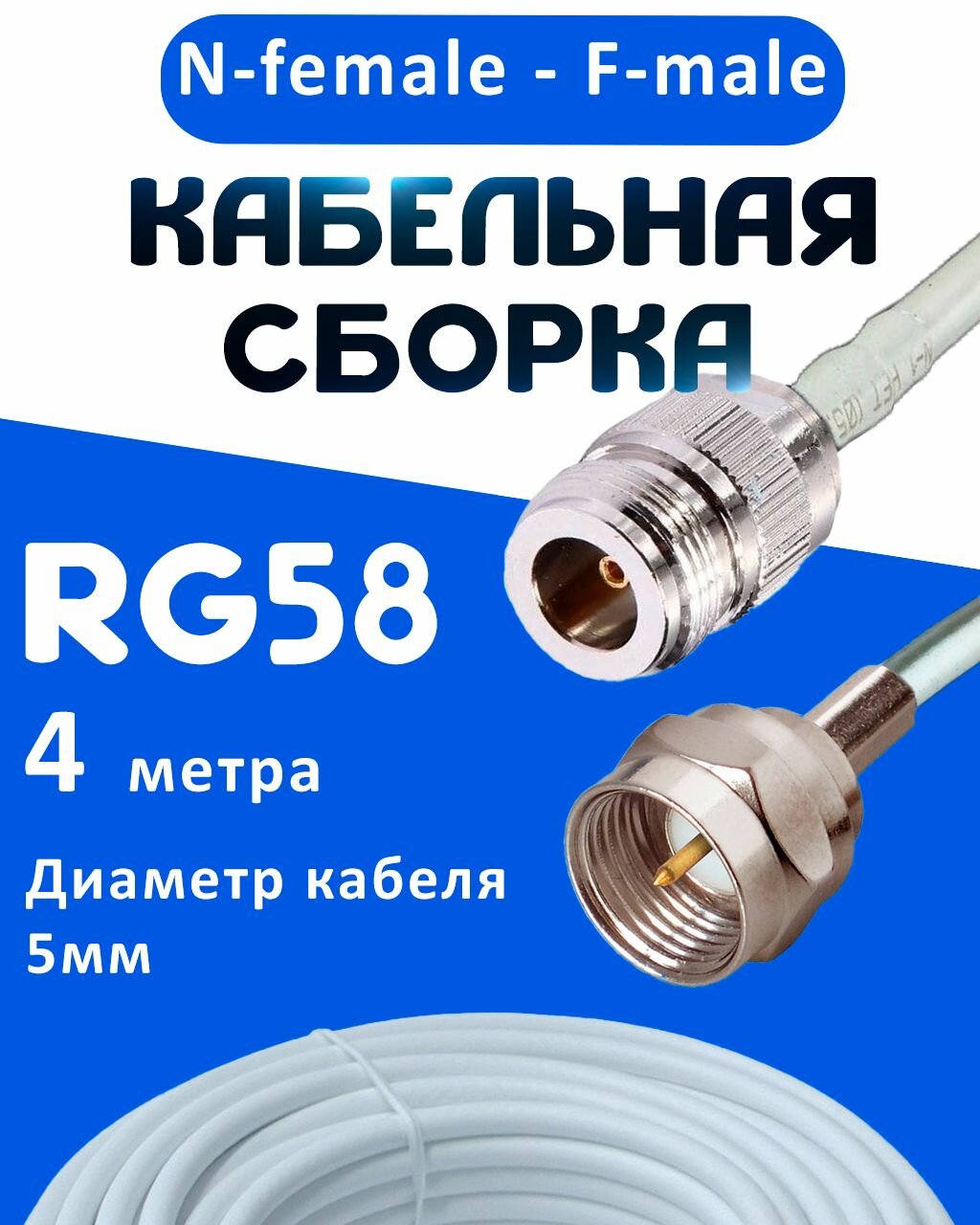 Кабельная сборка 50 Ом на RG-58 белого цвета с разъемами N-female - F-male, 4 метра