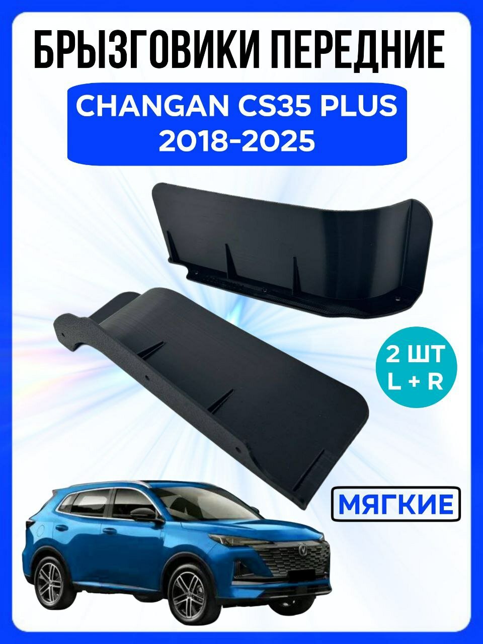 Брызговики переднего колеса Changan CS35 Plus (1 поколение/рестайлинг) 2018-2025, 2 шт, S111F2713070503/S111F2713070403, Аэродинамические щитки Чанган КС35 Плюс