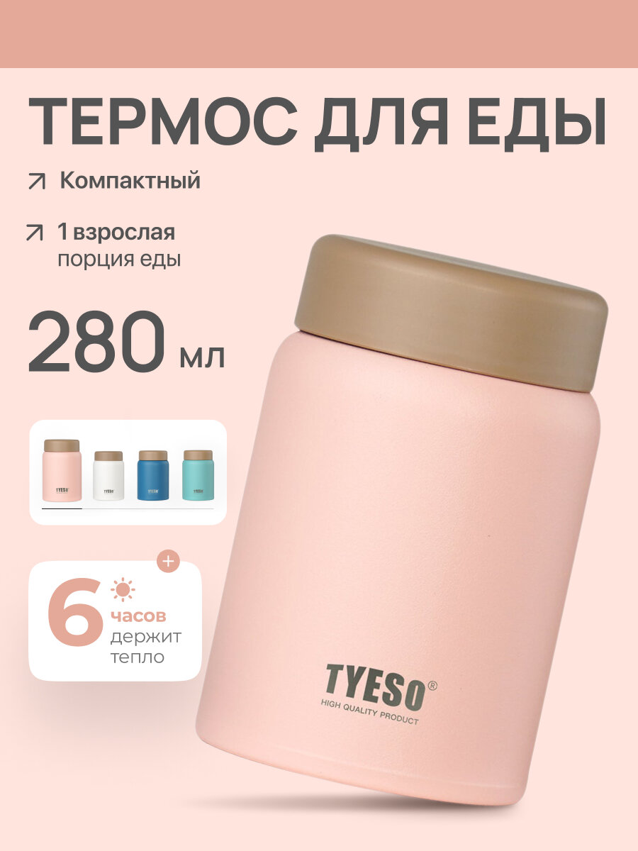 Термос TYESO, для еды, герметичный, нержавеющая сталь, 280мл