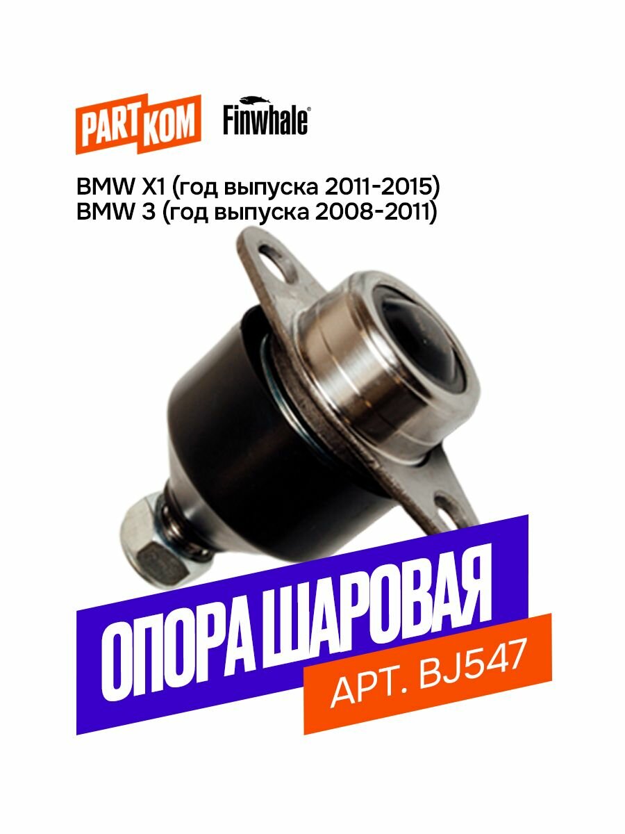 Опора шаровая передняя нижняя для а/м BMW 3, X1 (E84), Finwhale BJ547