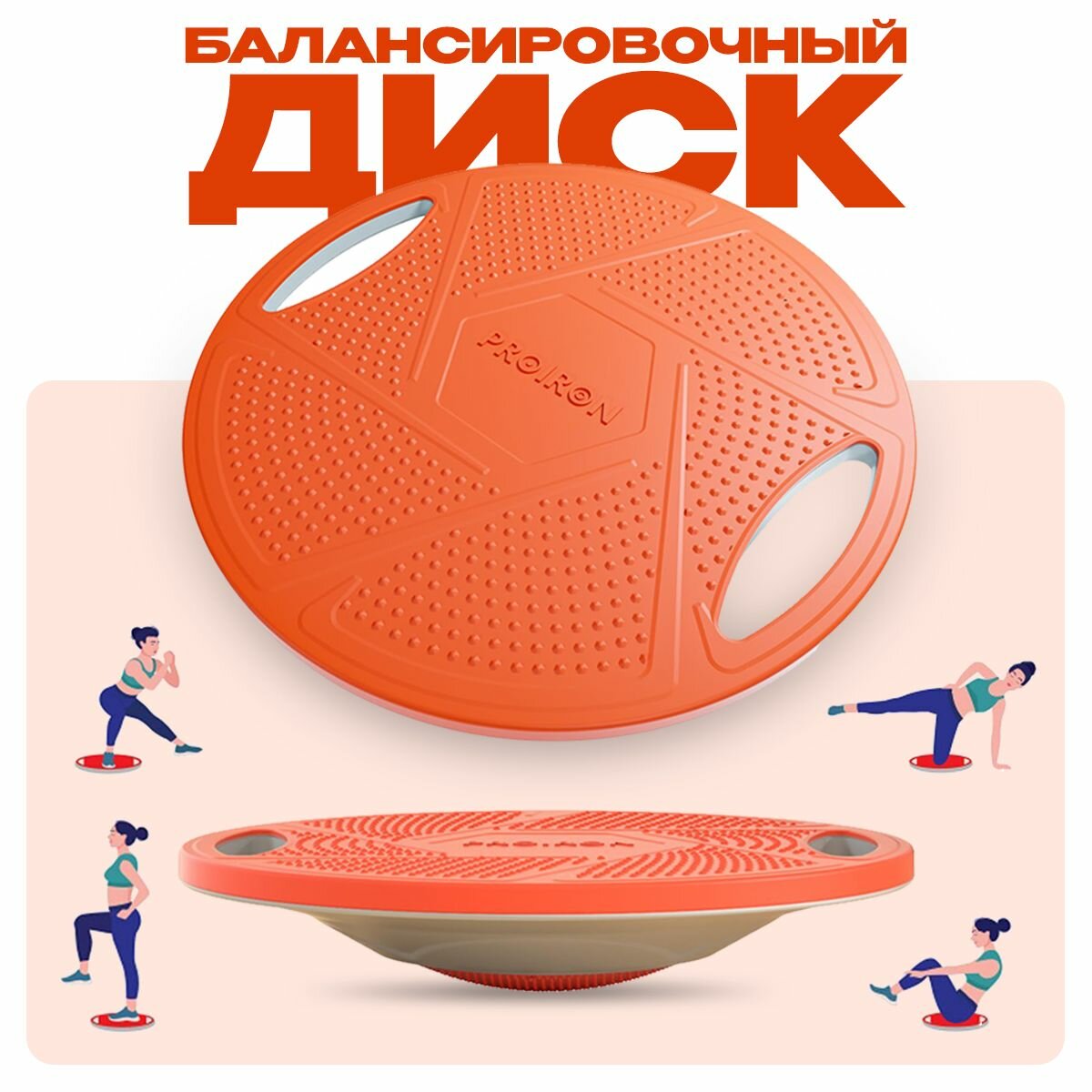Балансировочный диск PROIRON, для фитнеса, с рукоятками, диаметр 41,5 см