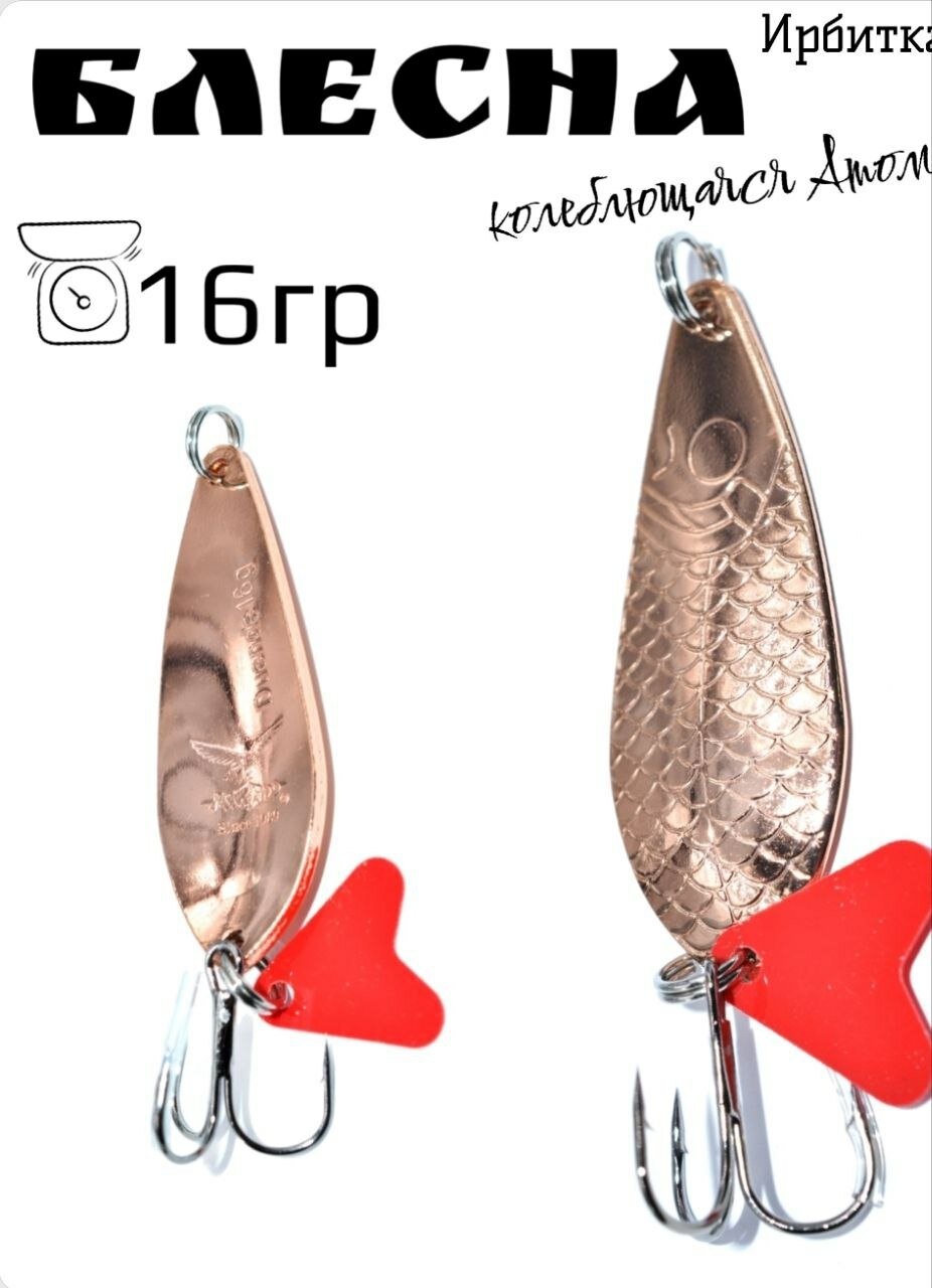 Блесна Ирбитка, колеблющаяся (атом), з, SF-04-177-002 16 гр