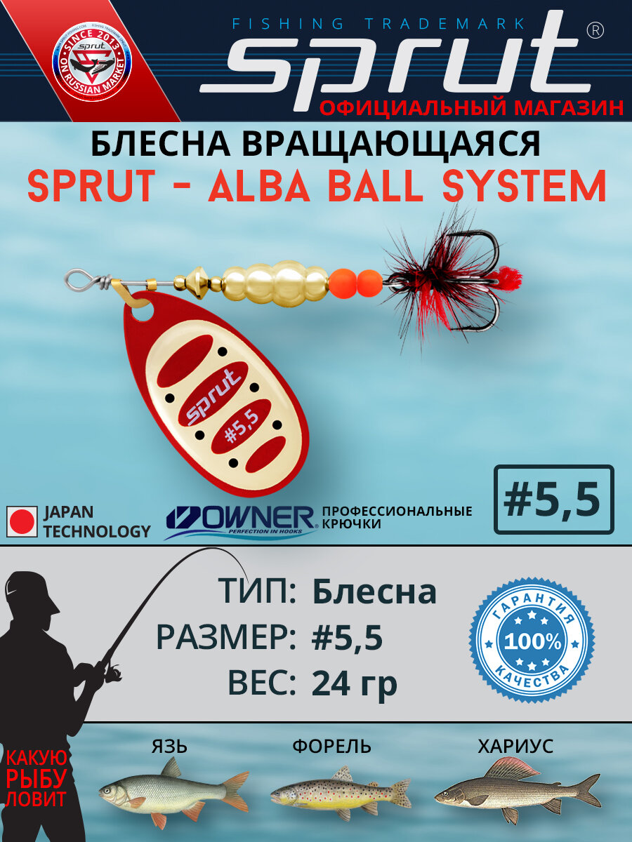 Блесна Вращающаяся Sprut Alba Ball System #5,5 (110mm/24g/RG)