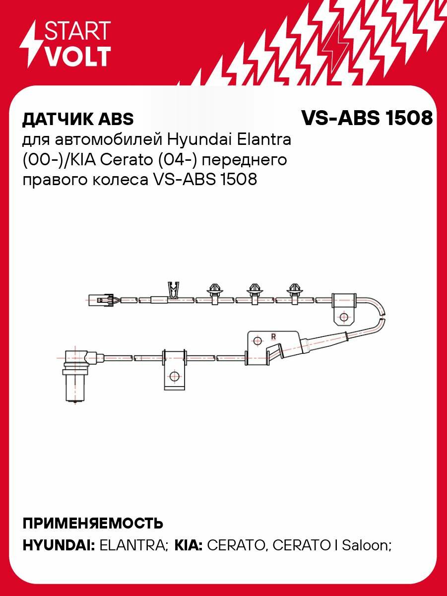 Датчик ABS для автомобилей Hyundai Elantra (00-)/KIA Cerato (04-) переднего правого колеса VS-ABS 1508 StartVolt