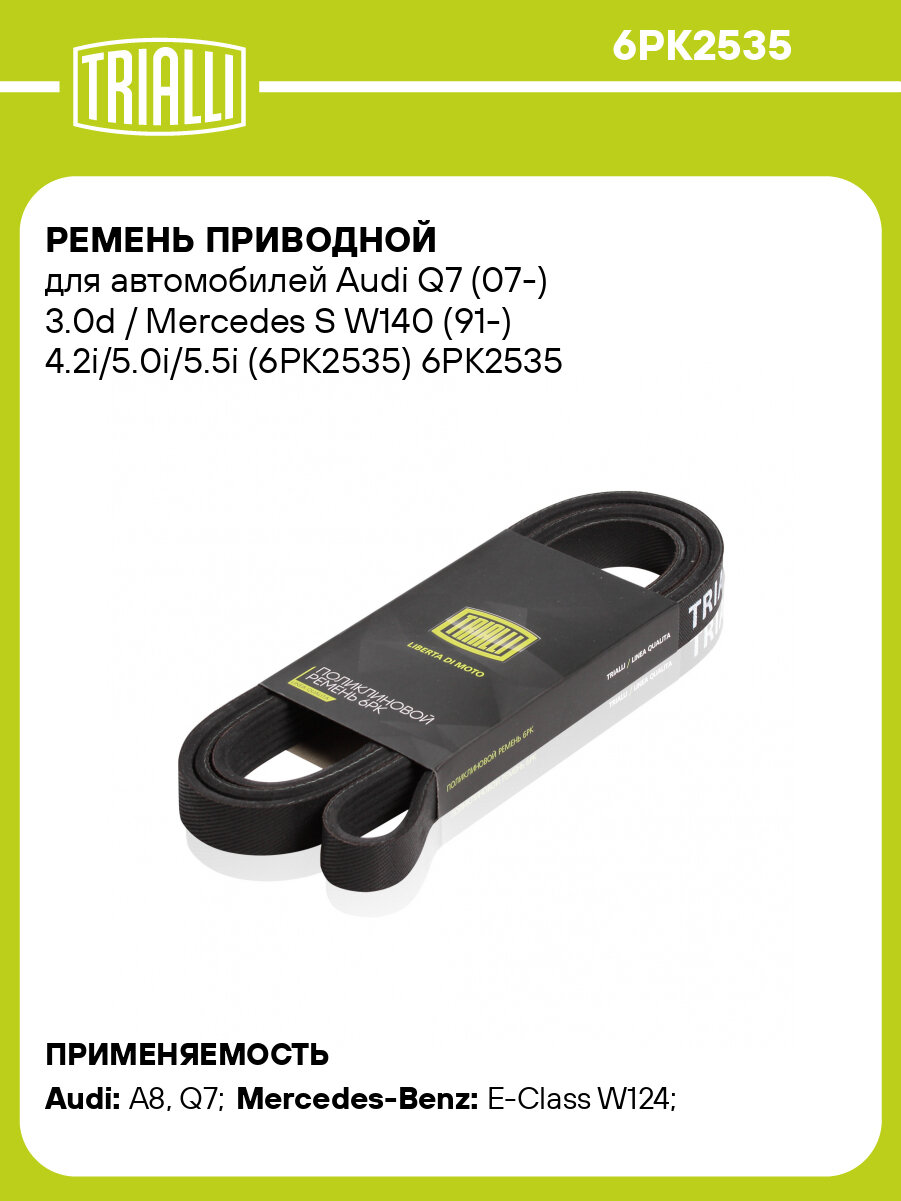 Ремень приводной для автомобилей Audi Q7 (07-) 3.0d / Mercedes S W140 (91-) 4.2i/5.0i/5.5i (6PK2535) 6PK2535 TRIALLI