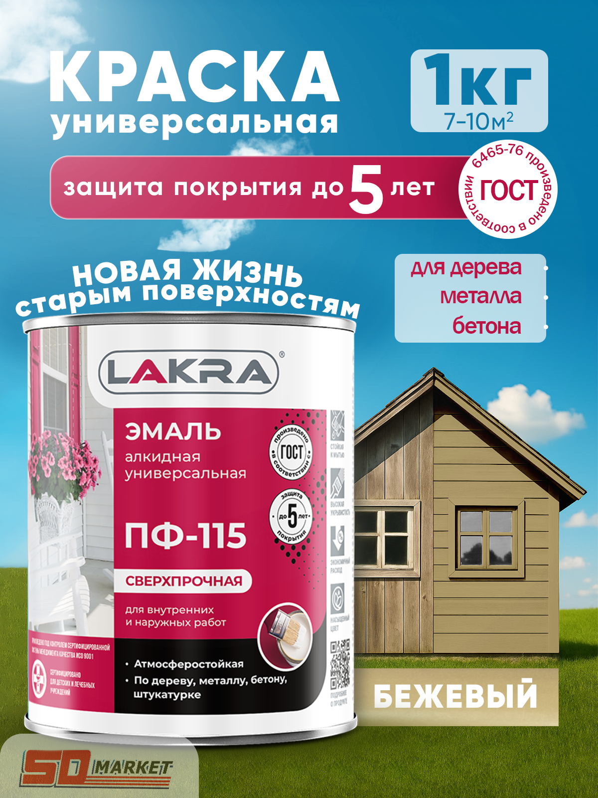 Краска бежевая по дереву и металлу 1 кг , Лакра универсальная