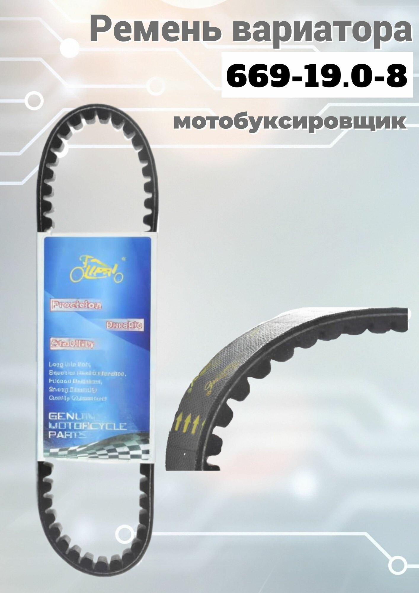 Ремень вариатора мото 669 19.0 8 мотобуксировщики