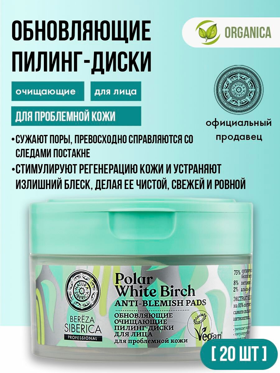Natura Siberica Bereza Siberica Пилинг-диски для лица Обновляющие очищающие 20 шт