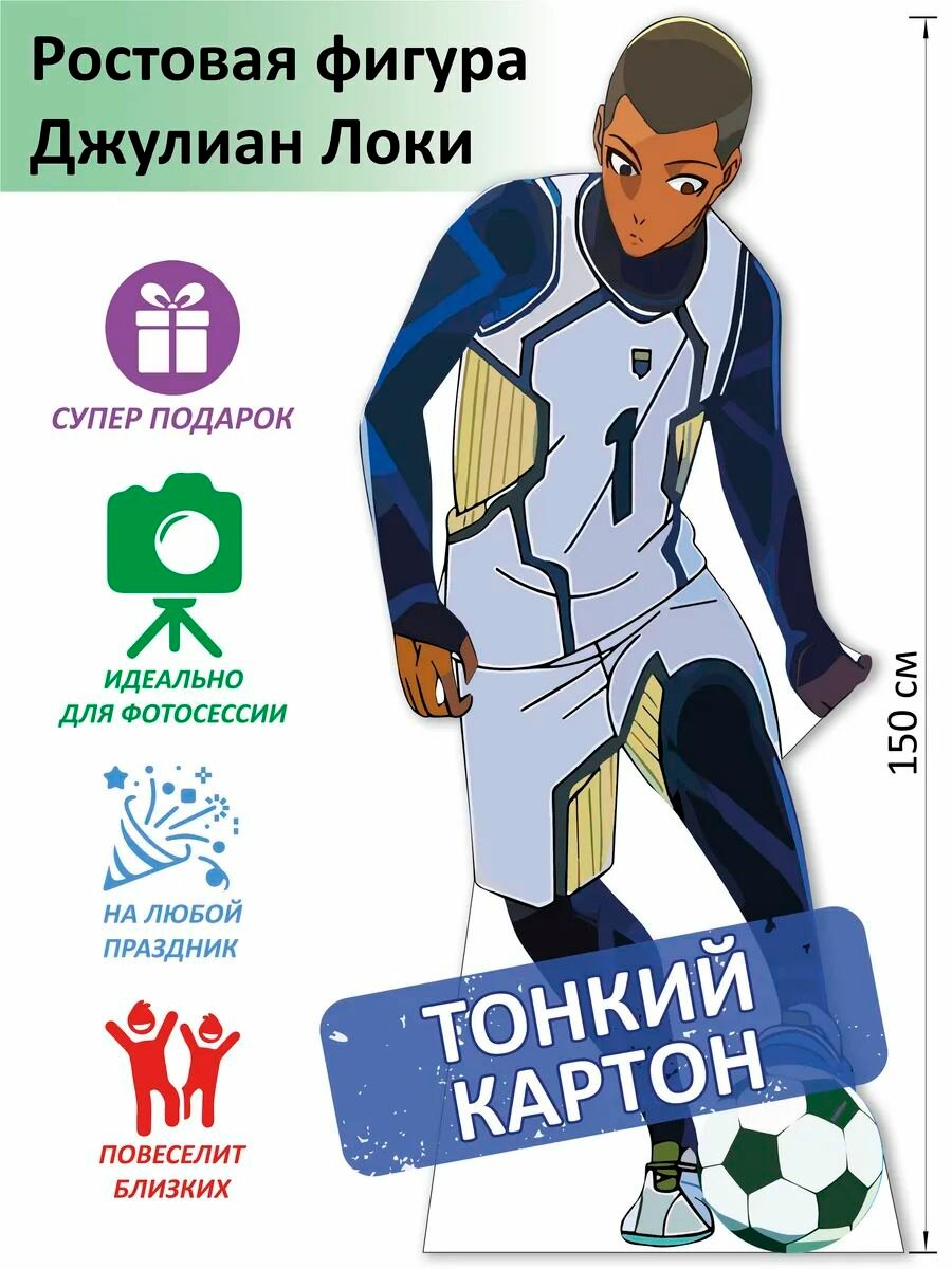 Джулиан Локи Синяя тюрма Ростовая фигура, Тонкий картон, (Print100.ru)