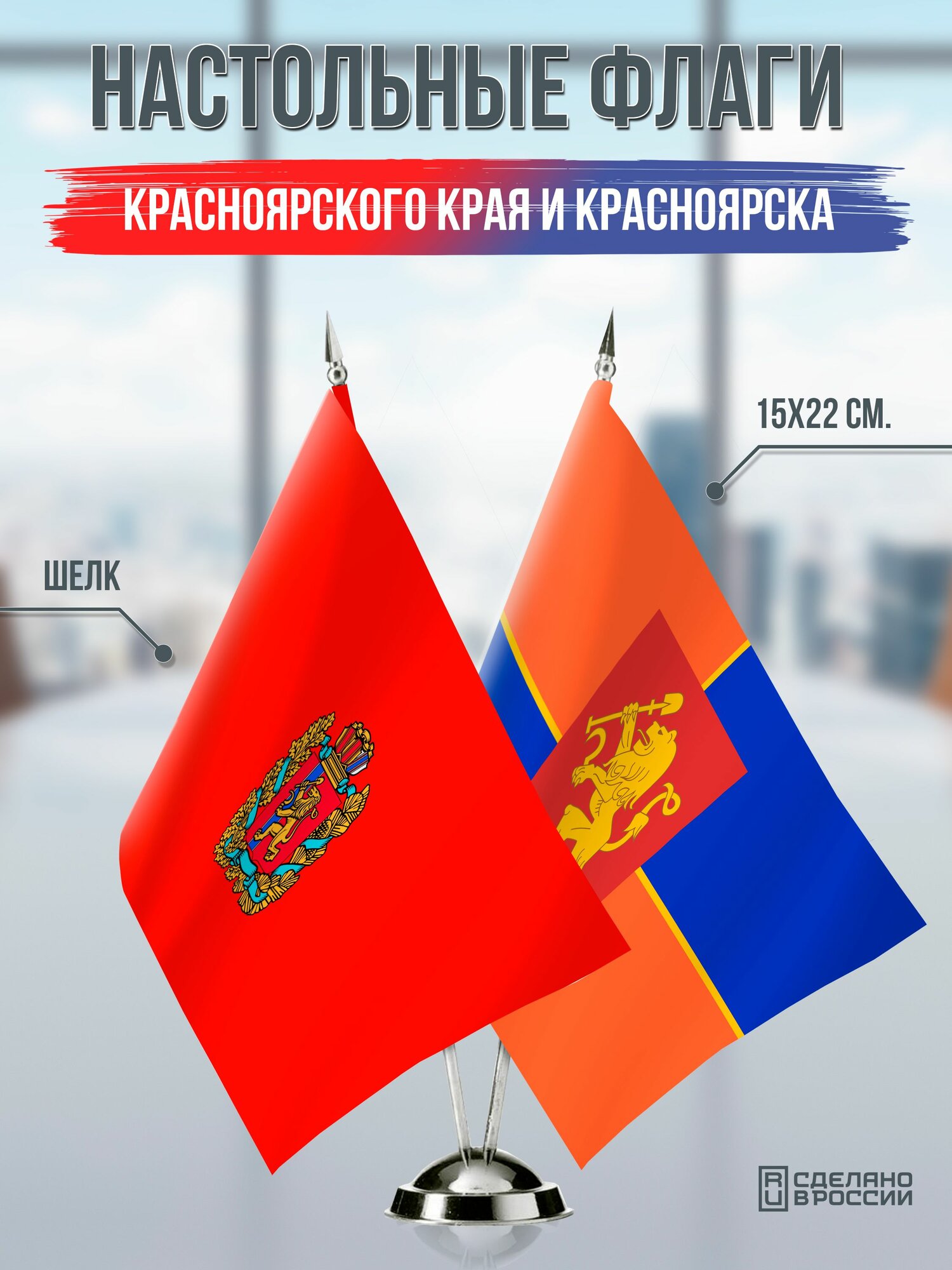 Настольные флаги Красноярского края и Красноярска