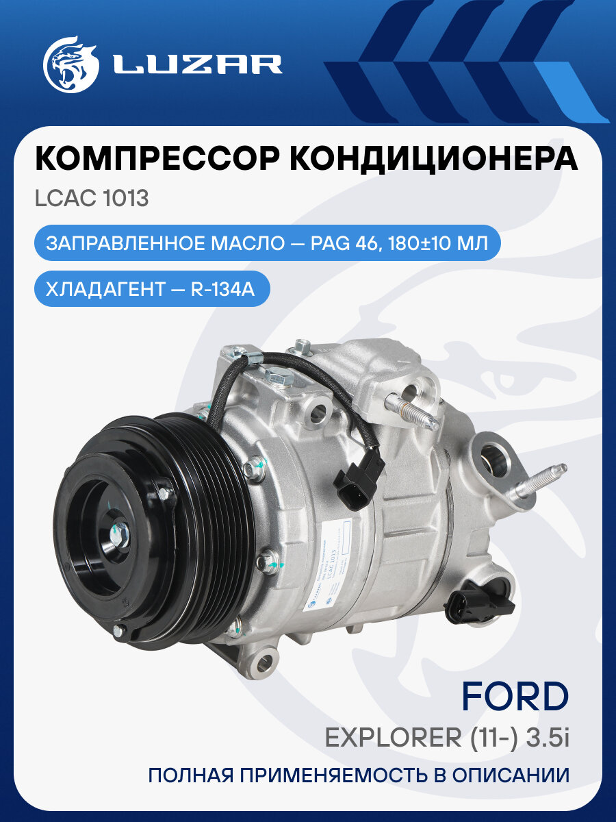 Компрессор кондиционера для автомобилей Ford Explorer (11-) 3.5i (с эл. магнит. клапаном) LCAC 1013 LUZAR