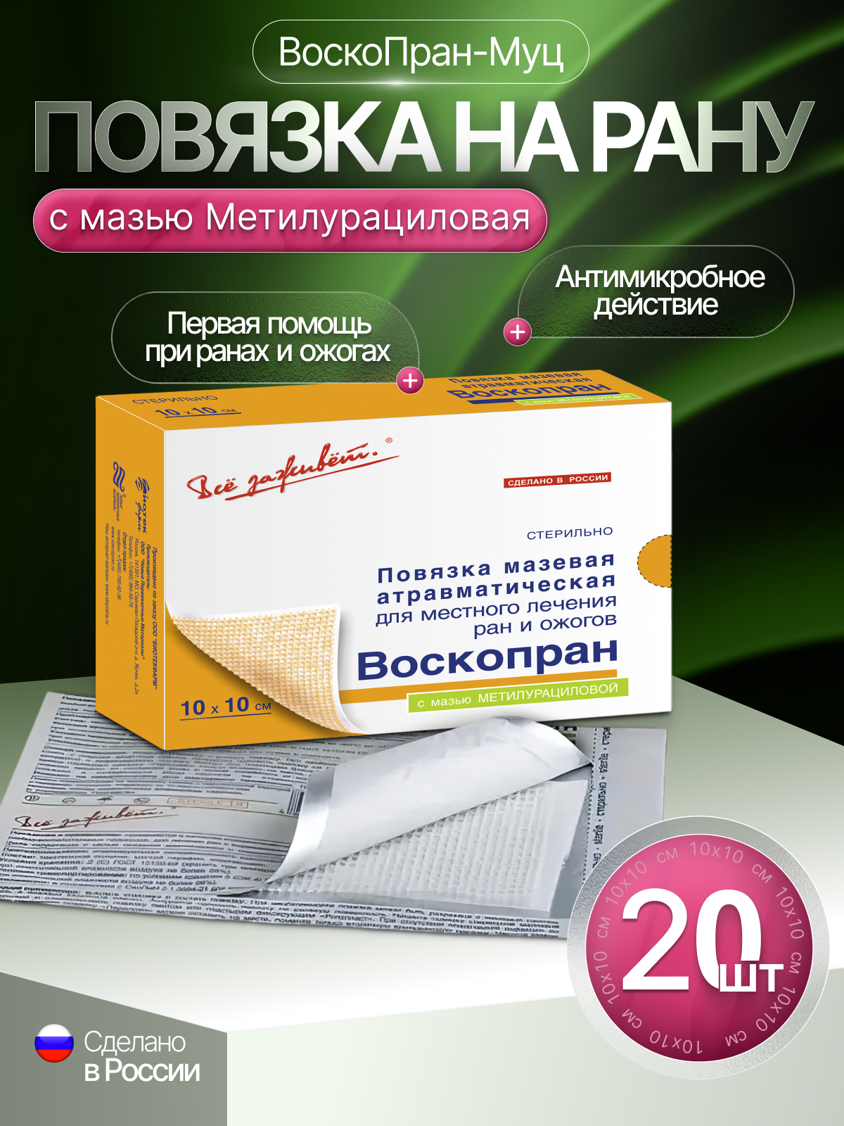 Повязка на рану ВоскоПран-Муц противовоспалительная, стерильная с мазью Метилурациловая 10% 10 х 10 см - 20 шт