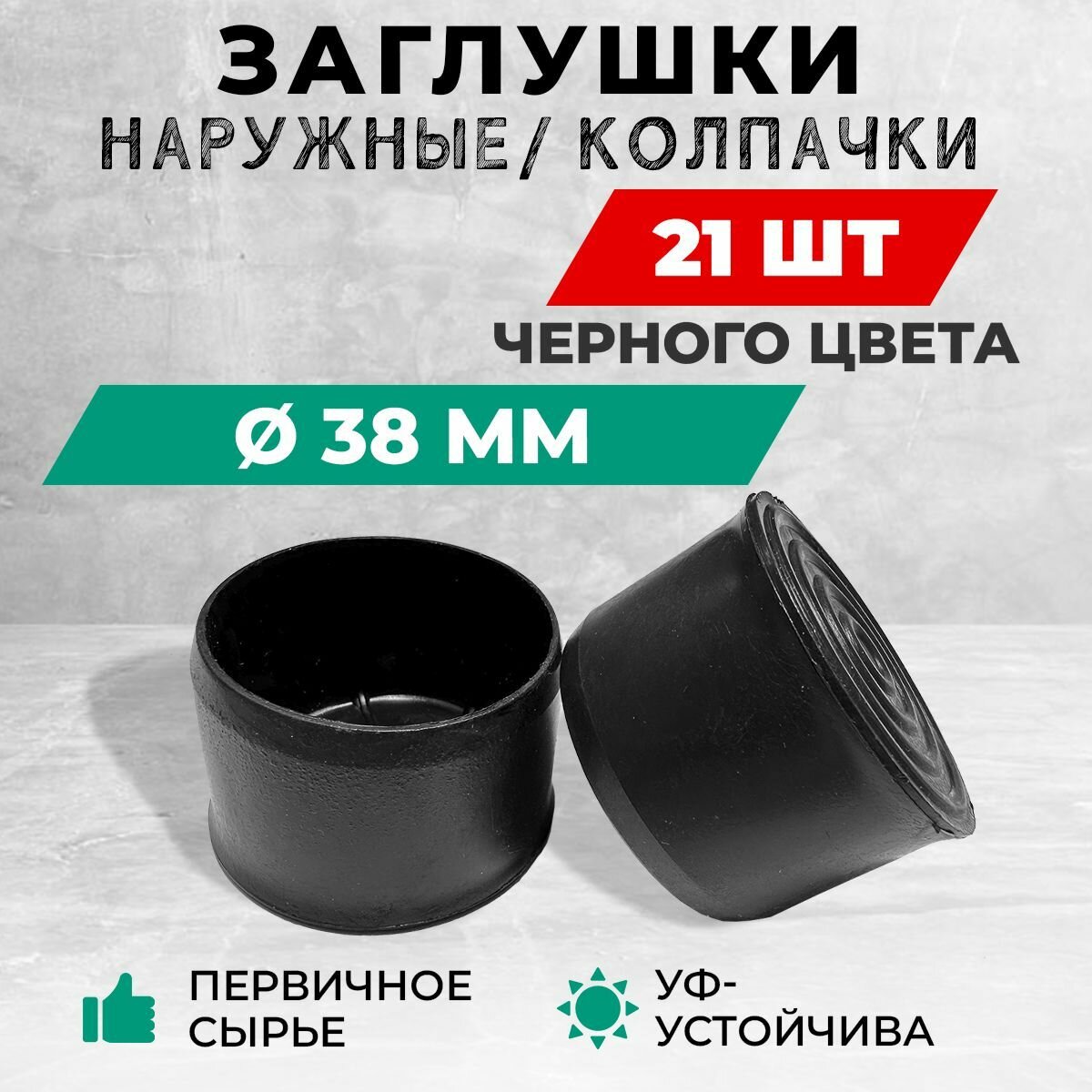 Наружная пластиковая заглушка для труб диаметром д38 мм. Комплект: 20+1 шт.
