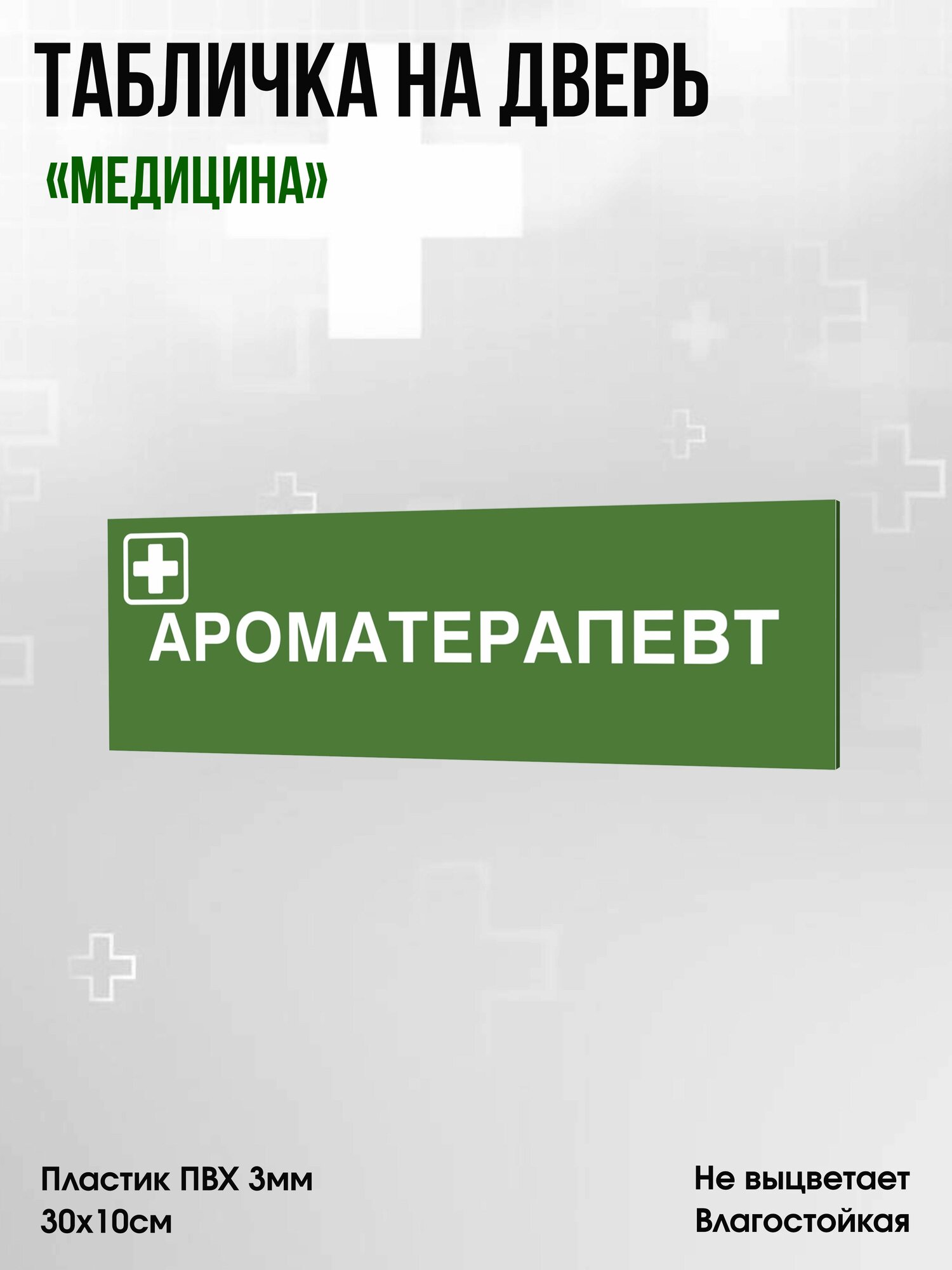 Табличка Ароматерапевт, зеленая, 30х10см, ПВХ пластик, на дверь, для медицинской клиники или больницы