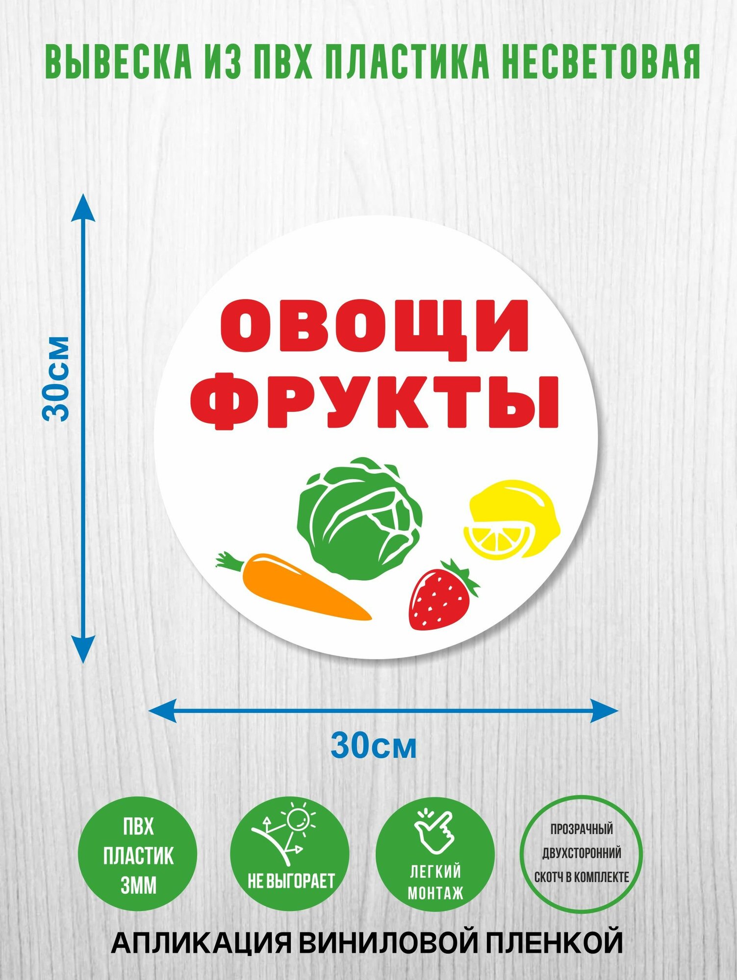 Вывеска несветовая круглая из ПВХ пластика "Овощи и фрукты" для магазина свежих продуктов