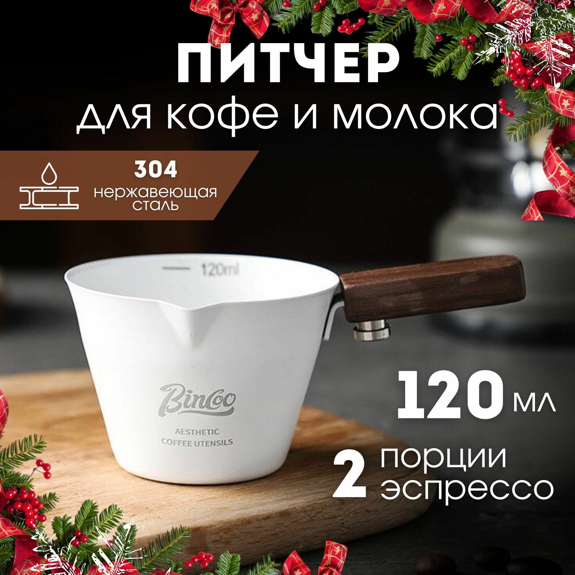 Питчер для молока "H782", нержавеющая сталь, с деревянной ручкой