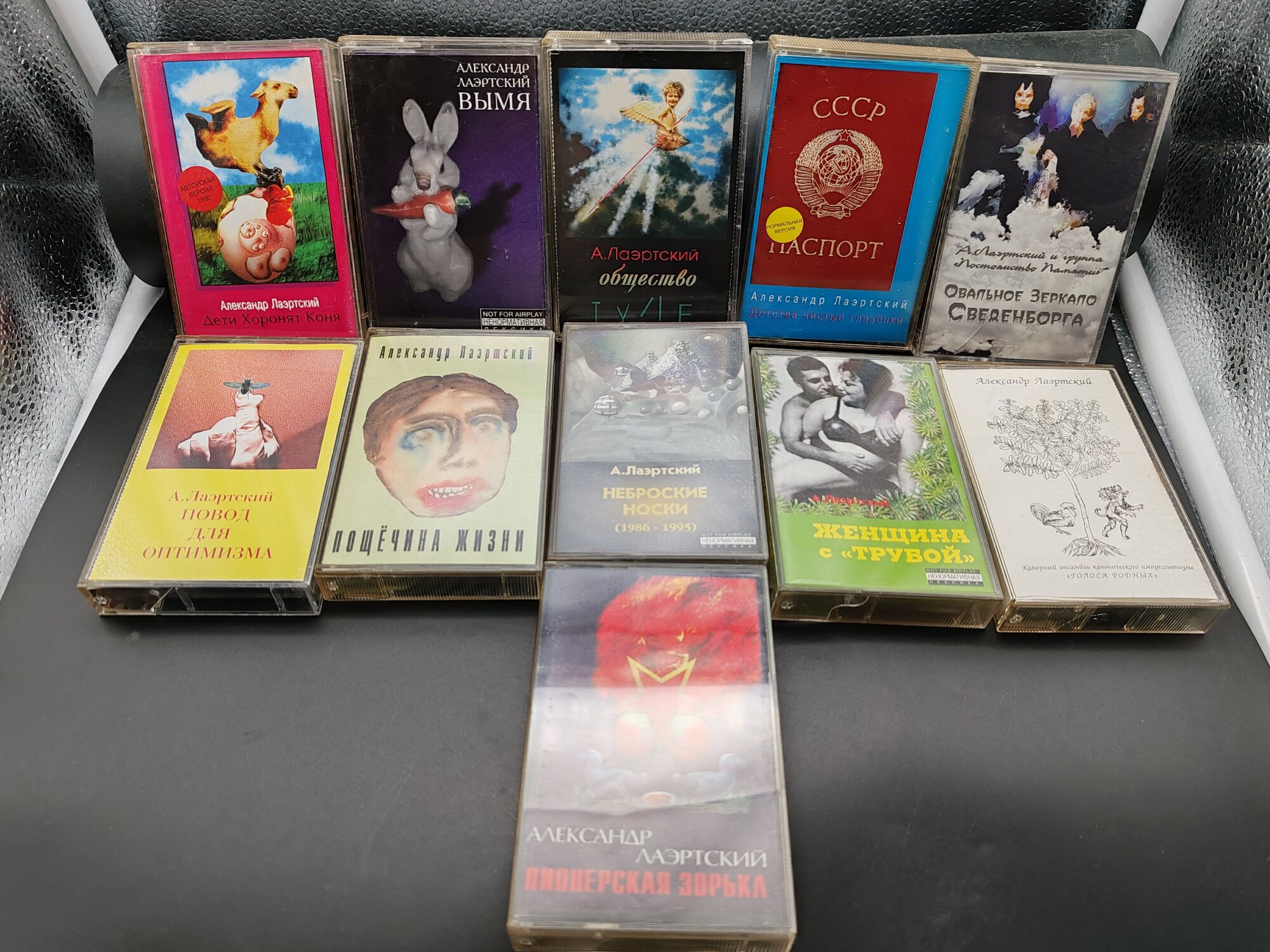 Кассета - Александр Лаэртский - Вымя, Овальное зеркало Сведенборга, Дети хоронят коня, Детства чистые глазенки, Общество Туле, Пионерская зорька, Пощёчина жизни, Повод для оптимизма, Женщина с трубой, Голоса родных, Неброские носки