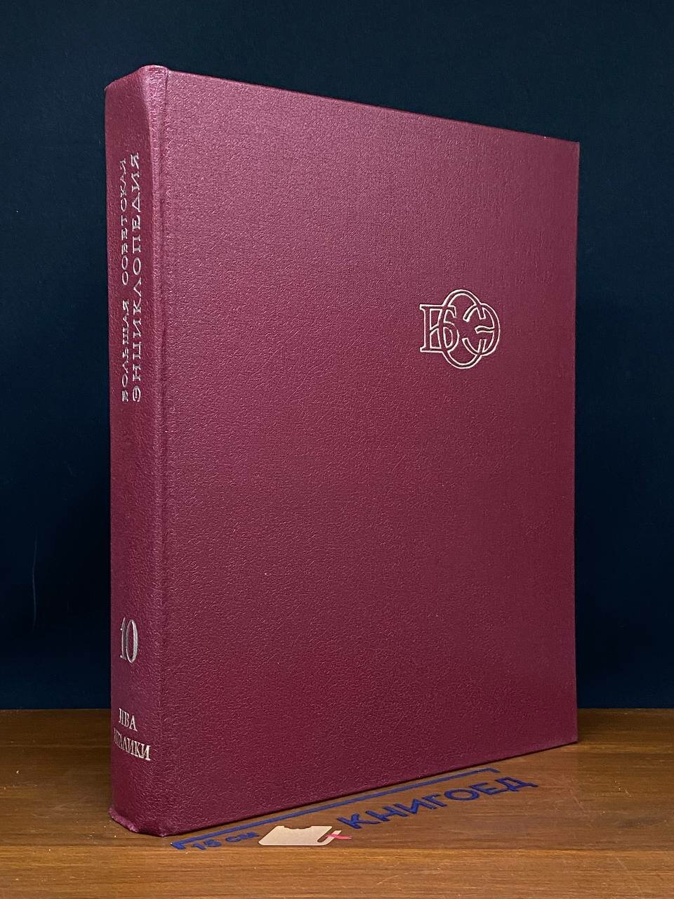 Книга. Большая Советская Энциклопедия. В 30 томах. Том 10 1972 (2043563936674)