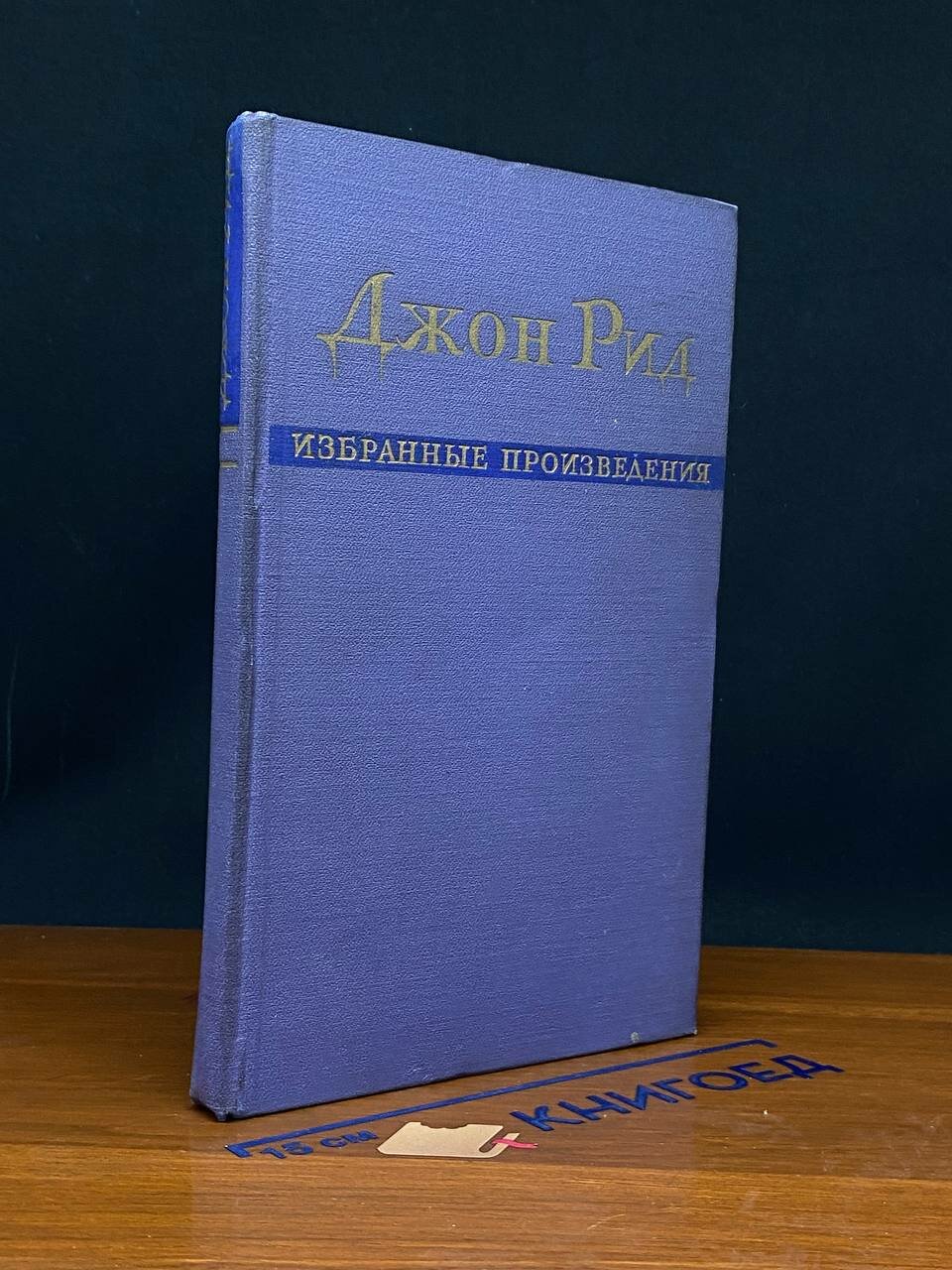 Книга. Джон Рид. Избранные произведения 1957 (2043563677683)