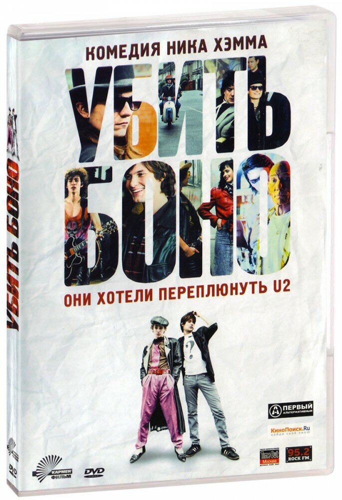 Убить Боно (DVD) (ДВД диск, DVD Box + картон, Великобритания)