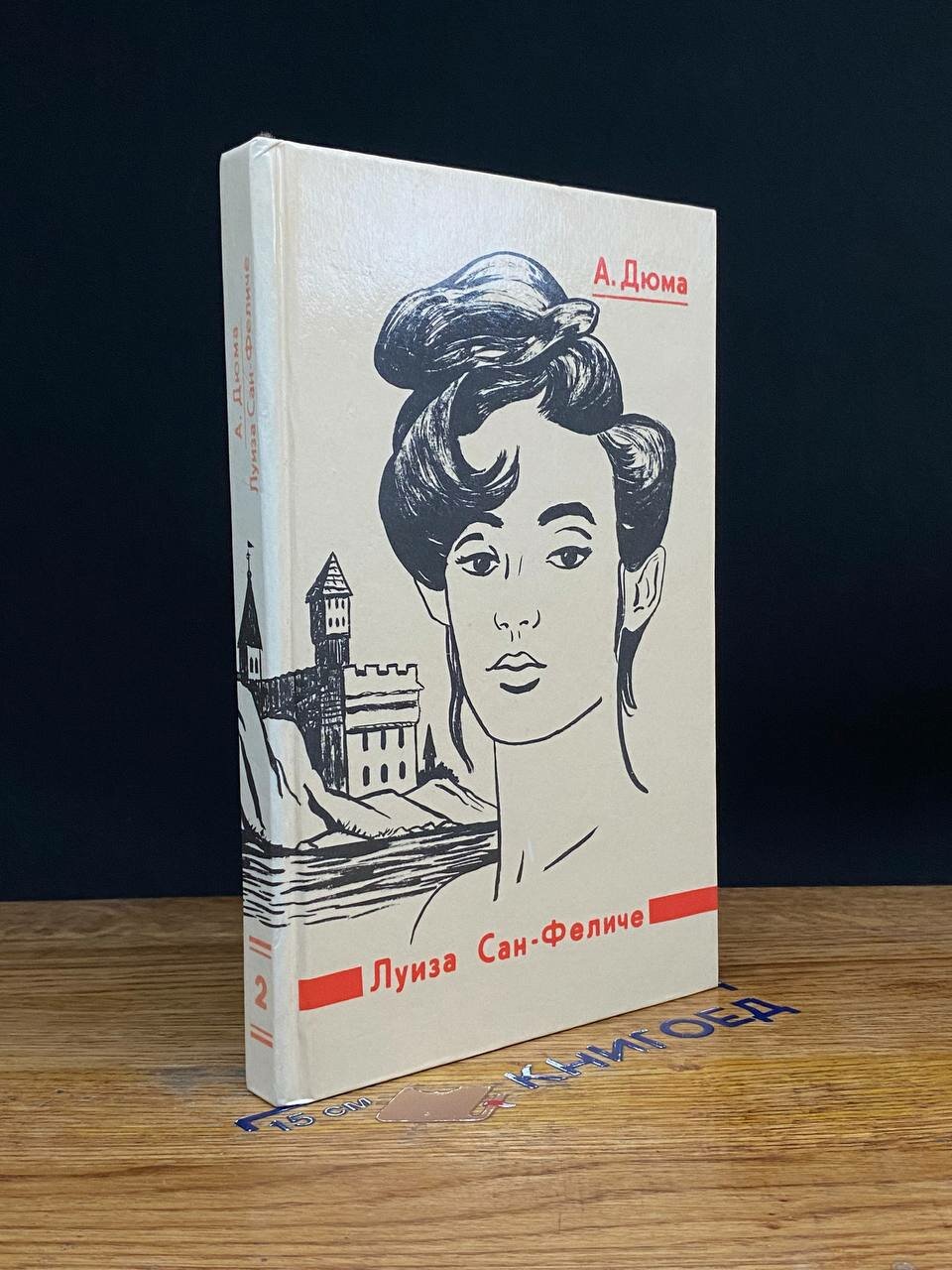 Книга. Луиза Сан-Феличе. Том 2 1992 (2043563662245)