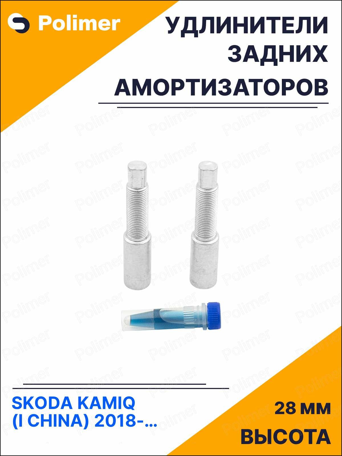 Удлинители задних амортизаторов для Skoda Kamiq (I China) 2018-Н. В. - металл 28 мм