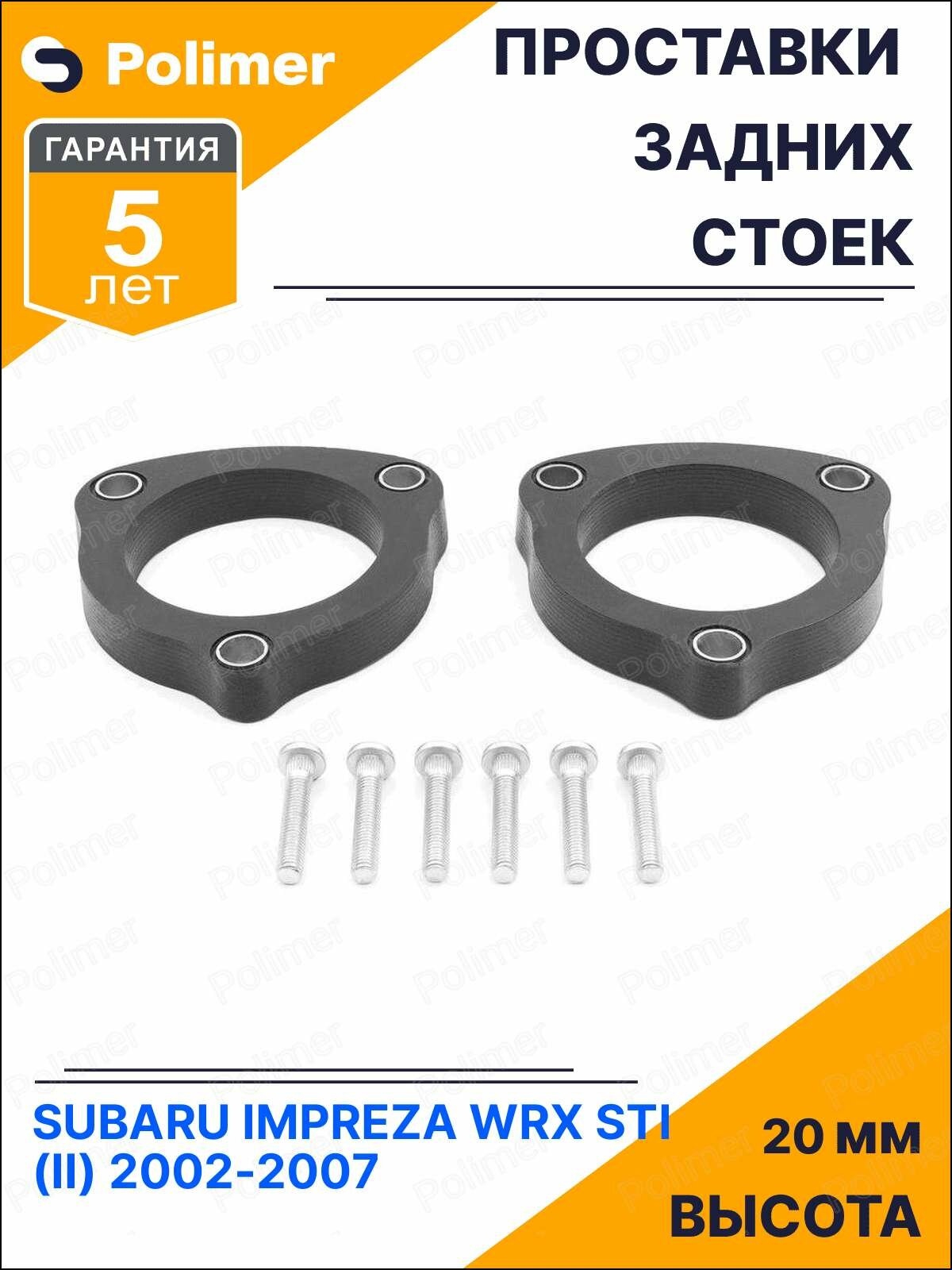 Проставки увеличения клиренса задних стоек для SUBARU IMPREZA WRX STI (II) 2002-2007 - полиуретан 20 мм