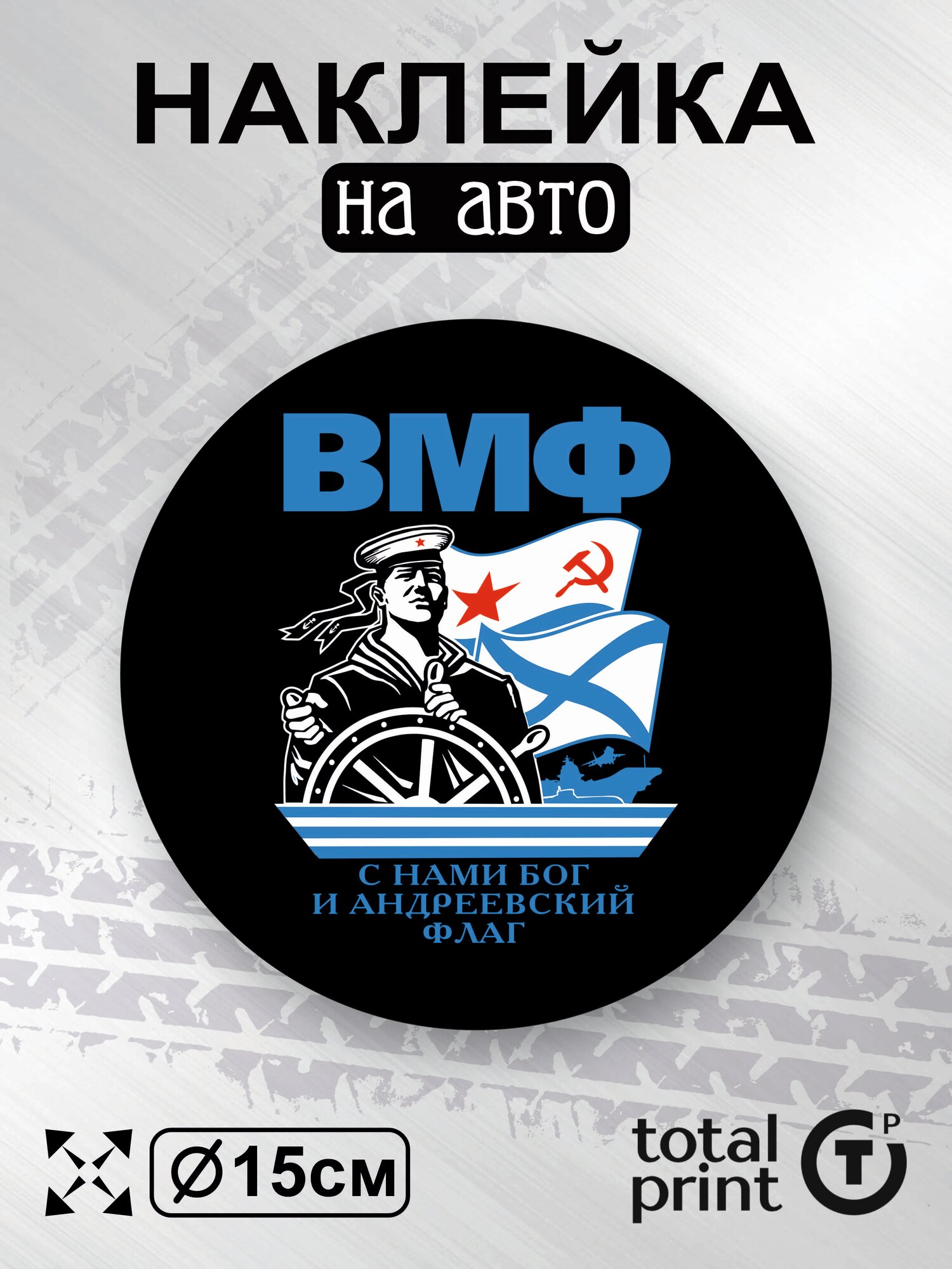 Наклейка с ламинацией на машину ВМФ, Военно-морской флот, Д15см, TotalPrint