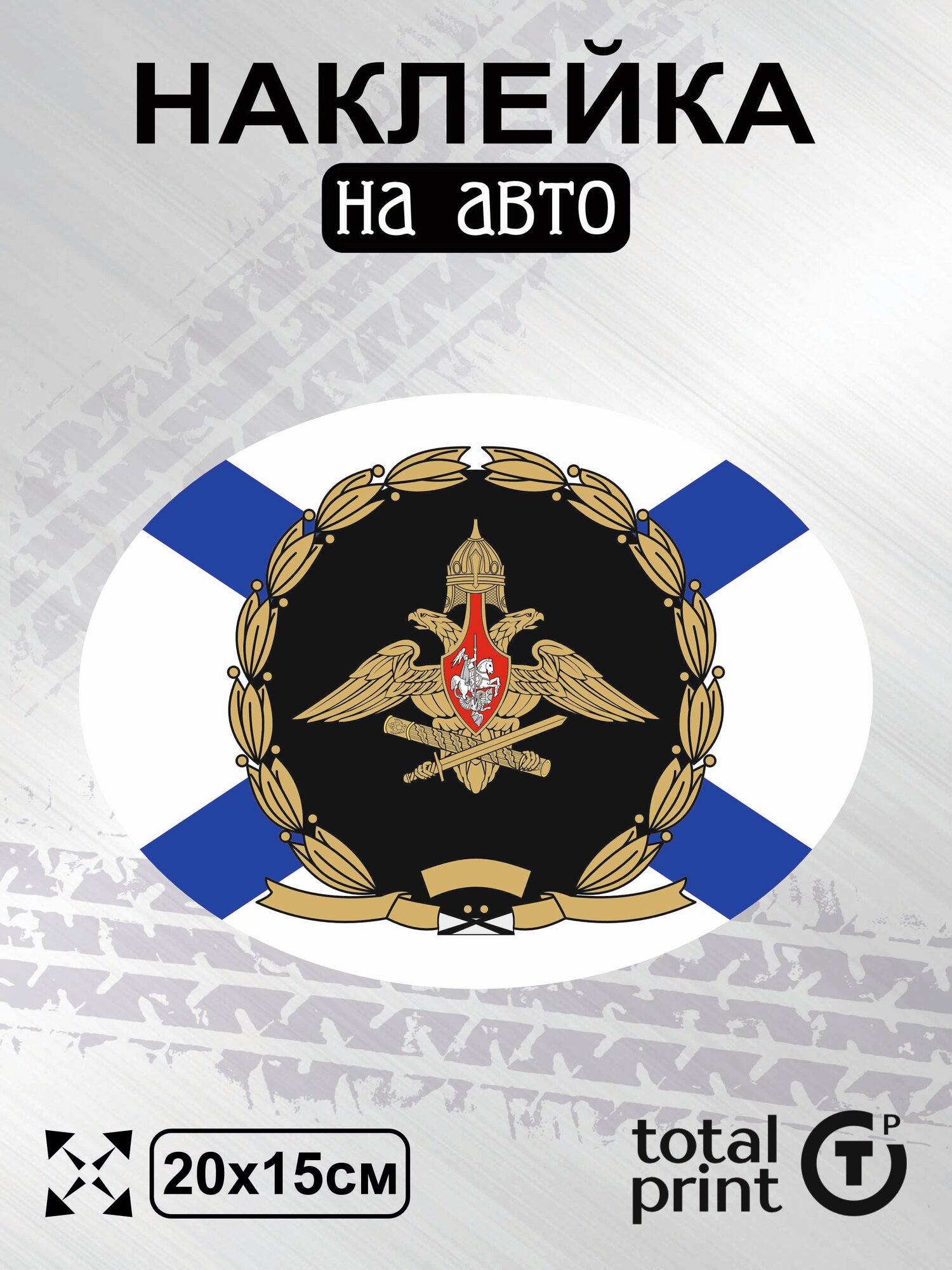 Наклейка с ламинацией на машину ВМФ, Военно-морской флот, 20х15см, TotalPrint