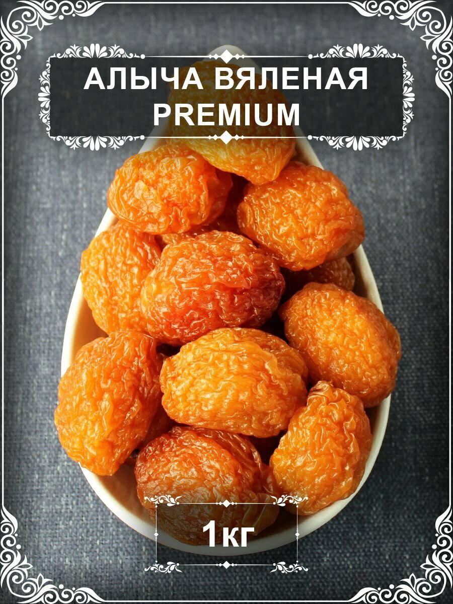Алыча вяленая Premium, 1 кг.