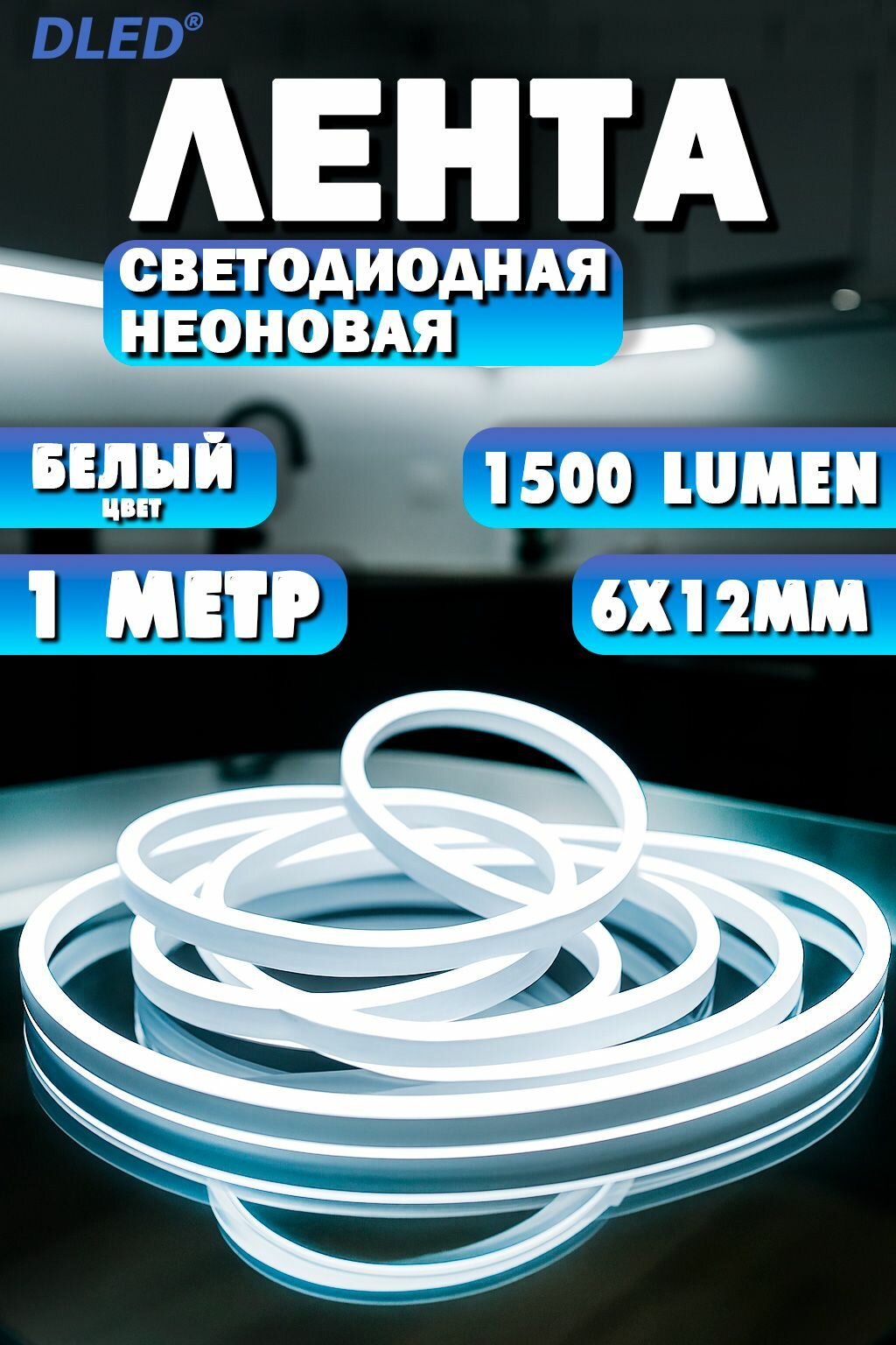 Неоновая светодиодная лента DLED 1м, 6х12мм, 12V DC, 120 LED/m, IP 67, гибкий неон с коннектором 5,5х2,1 мм, белый