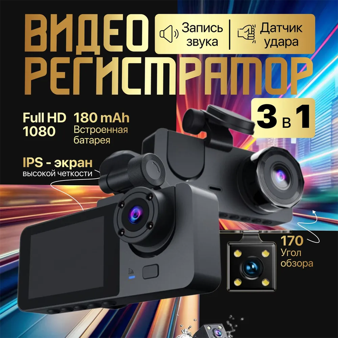 Видеорегистратор, автомобильный видеорегистратор, видеорегистратор с задней камерой, Full HD, 3 камеры