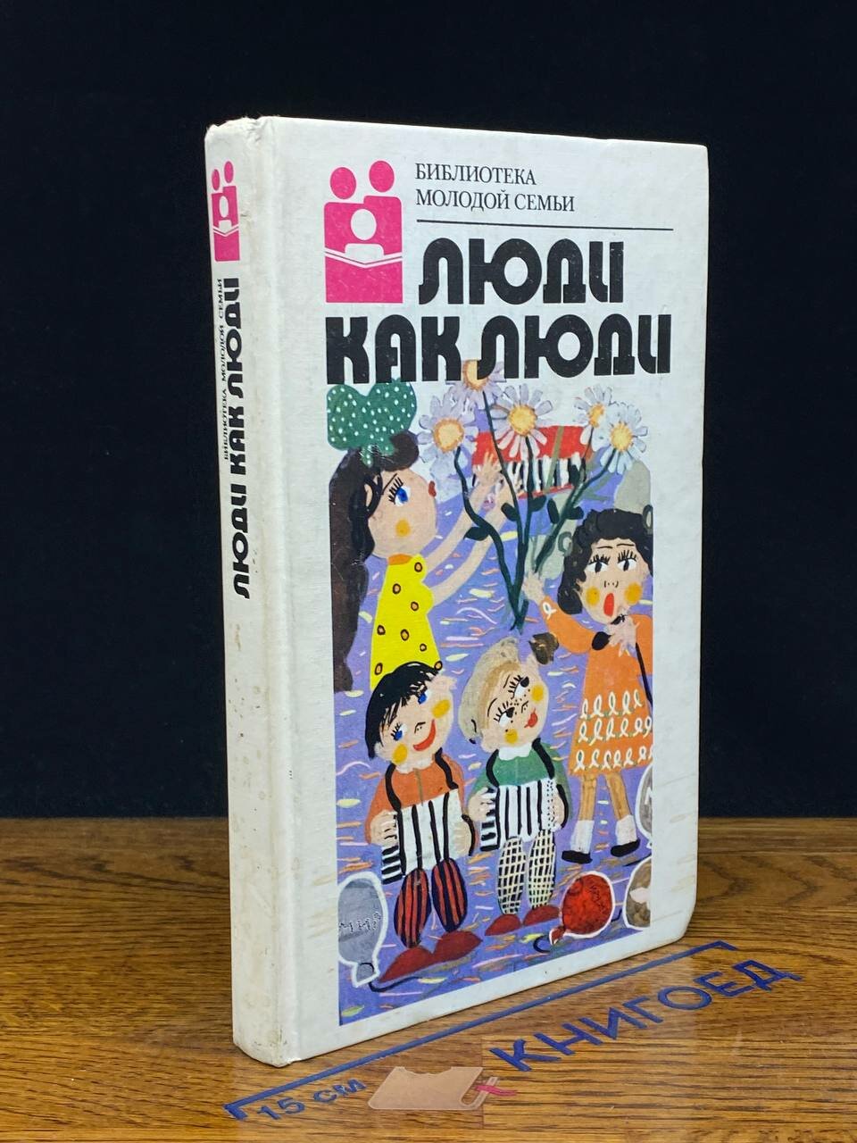 Книга. Люди как люди 1988 (2043563898545)