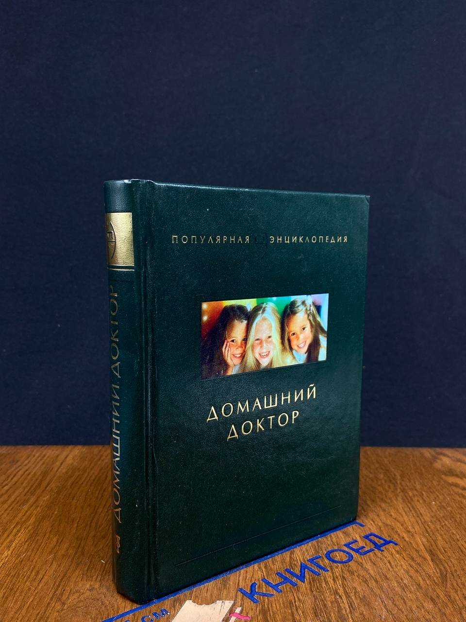 Книга. Домашний доктор 2004 (2043563685428)