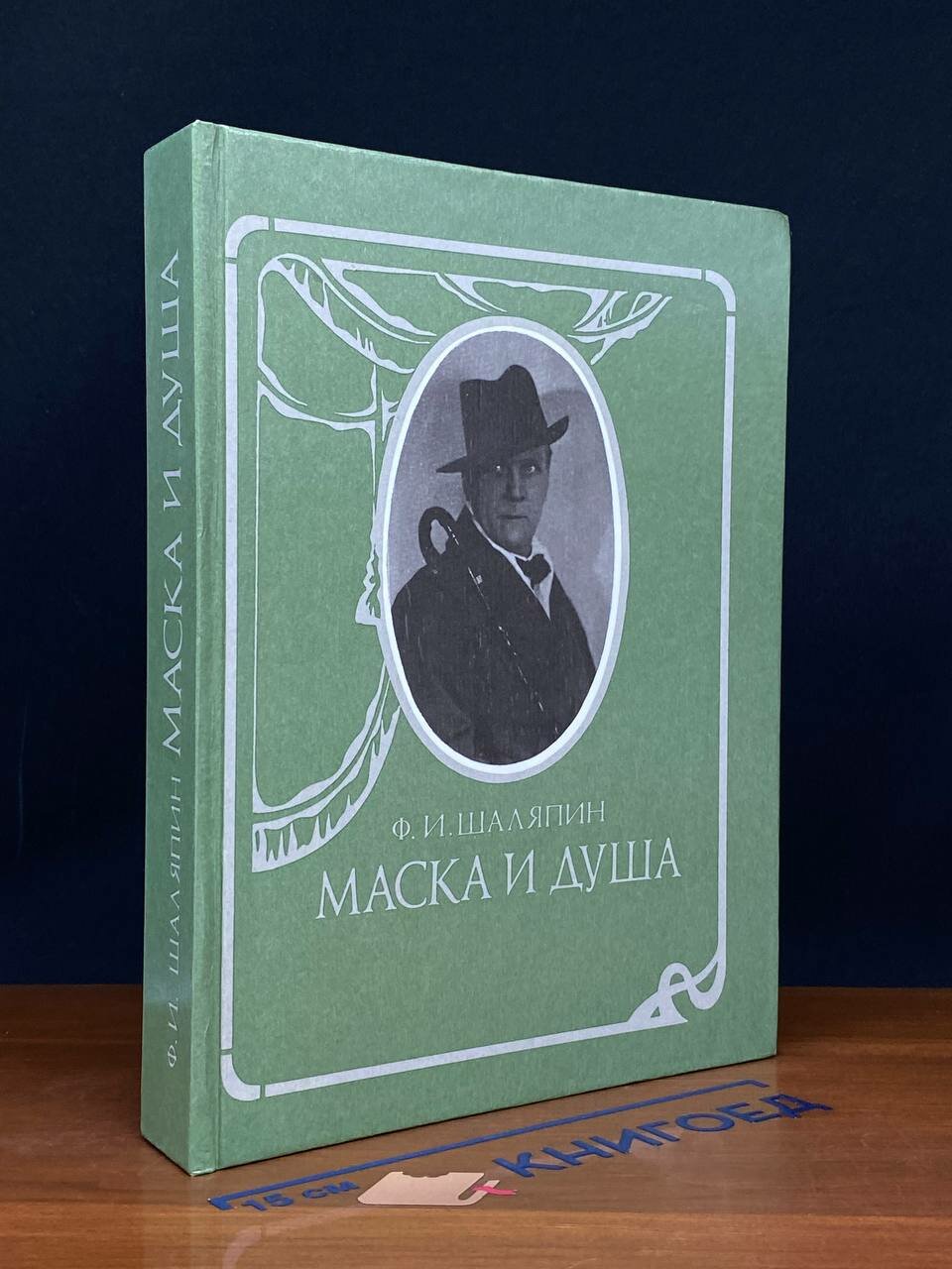Книга. Маска и душа 1990 (2043563685879)