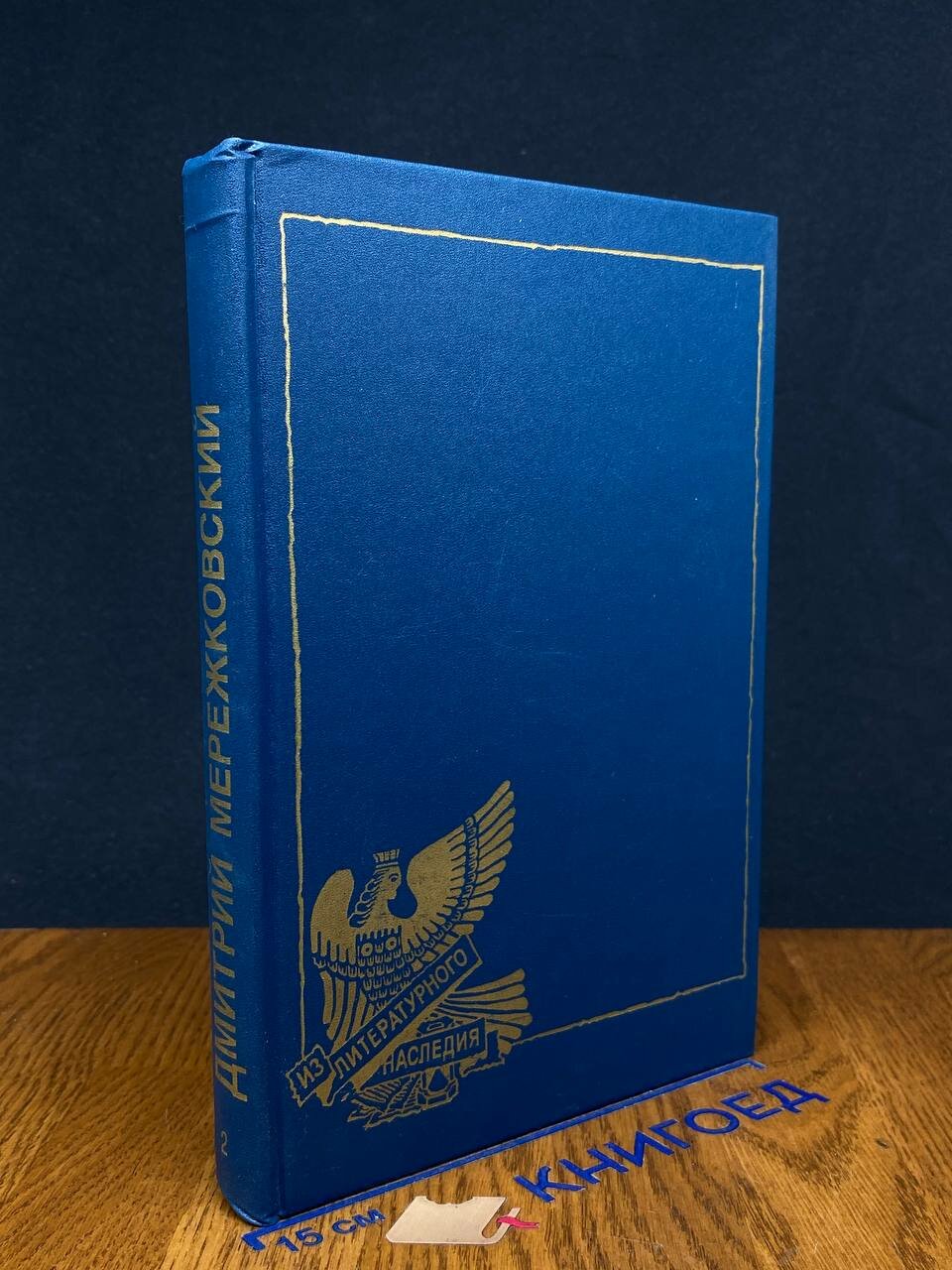 Книга. Христос и Антихрист. Том 2 1990 (2043618753737)