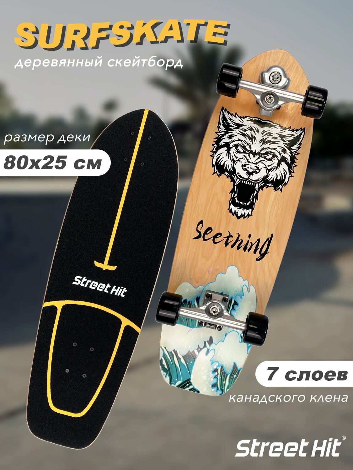 Скейтборд деревянный SurfSkate Сёрфскейт SEETHING-2, нагрузка 100 кг