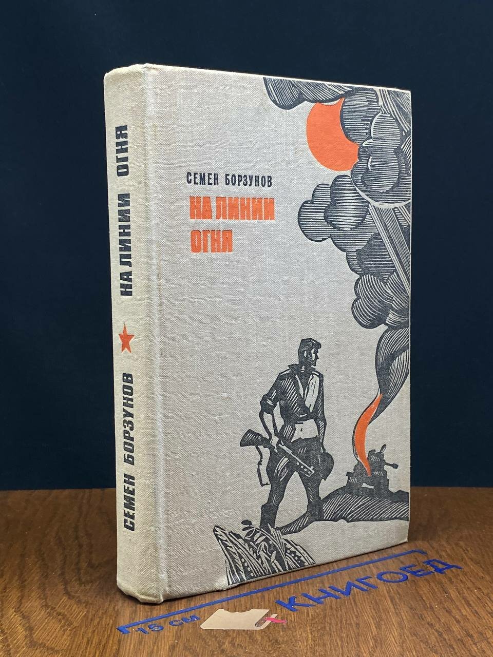 Книга. На линии огня 1977 (2043618768526)