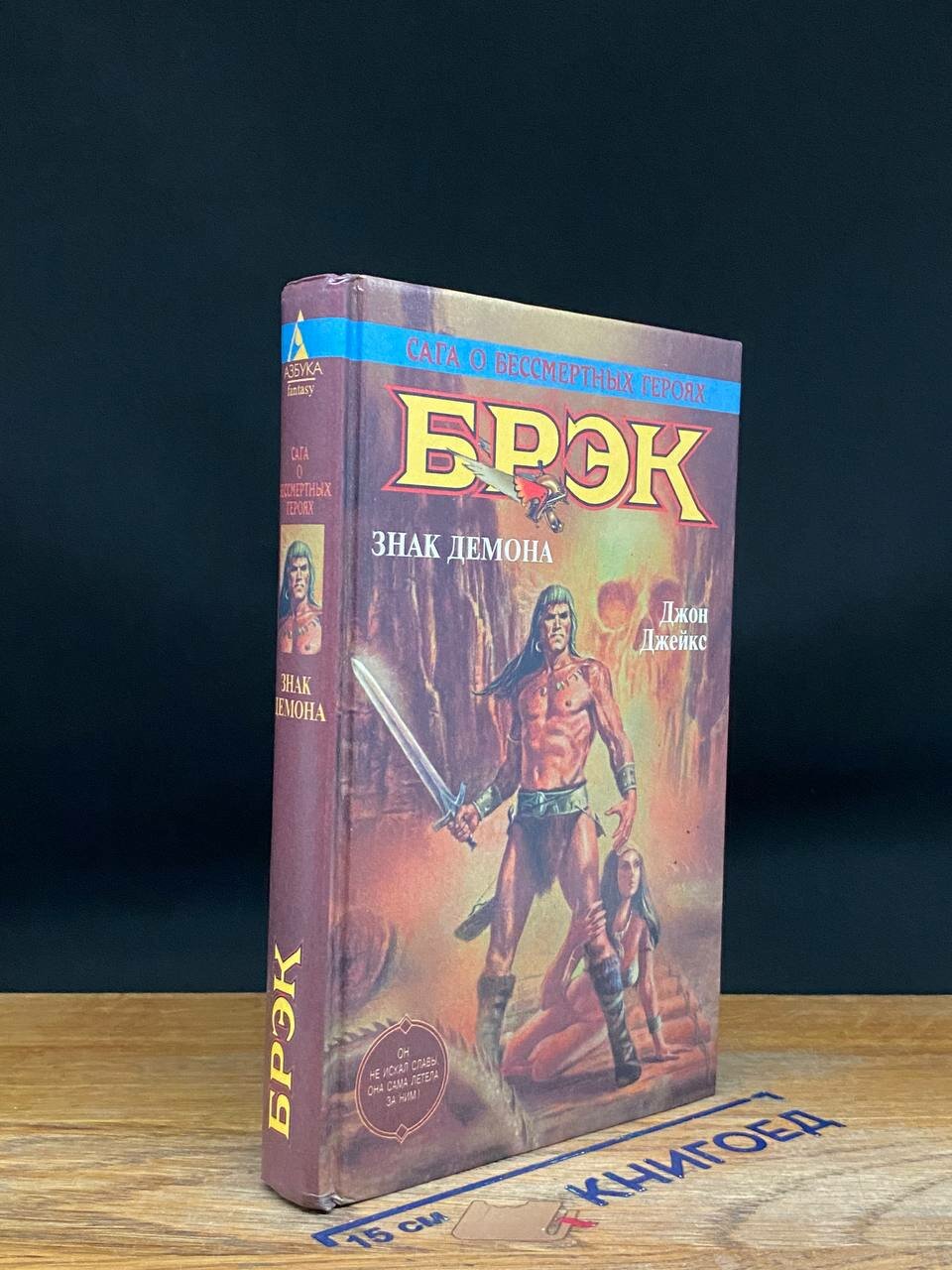 Книга. Брэк. Знак демона 1996 (2043705238338)