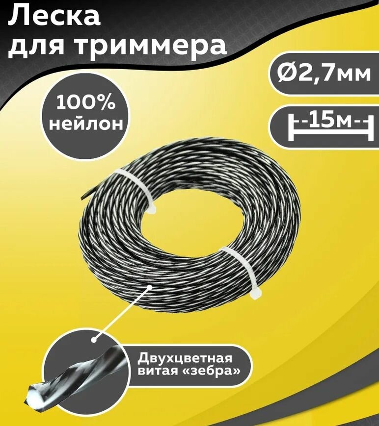 Леска для триммера витой квадрат двухцветная "Зебра" 2,7 мм 15 метров