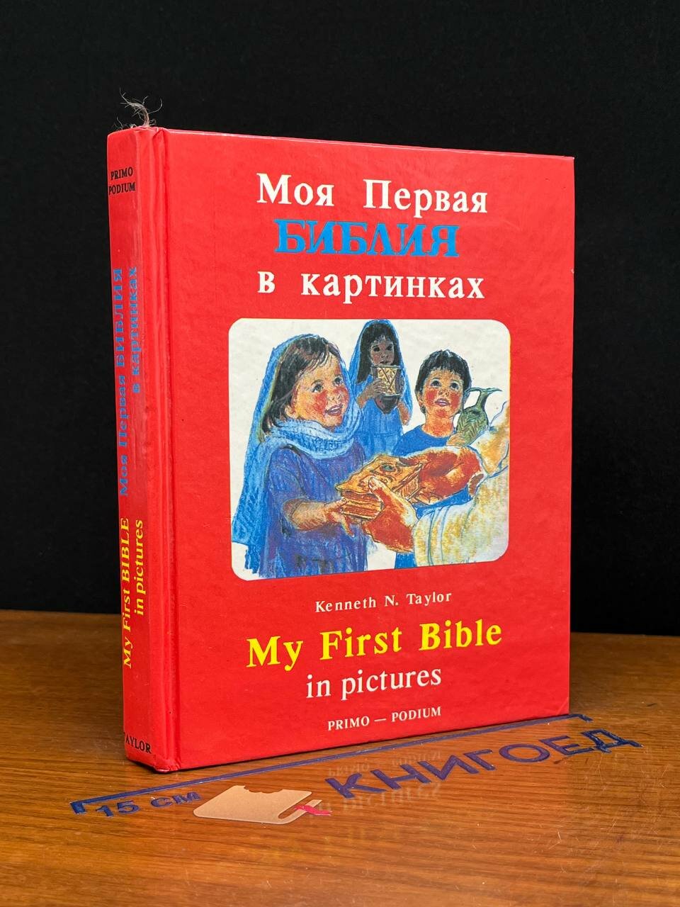 Книга. Моя первая Библия в картинках 1995 (2043794042311)