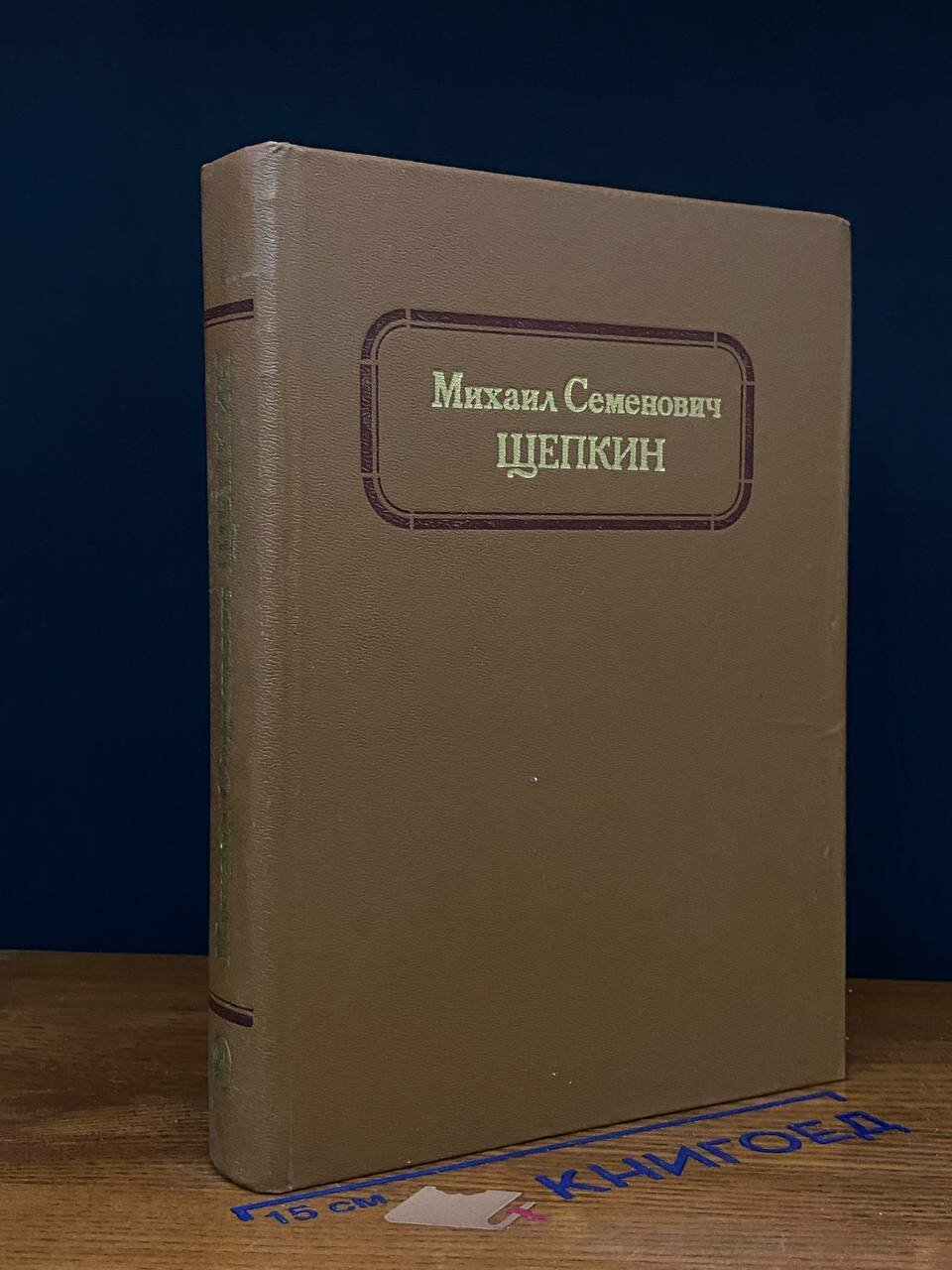 Книга. Михаил Семенович Щепкин. Жизнь и творчество. Том 2 1984 (2043777336635)