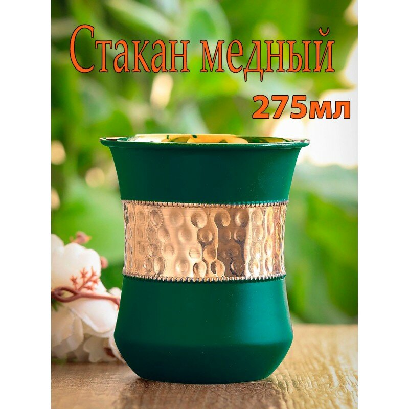 Медный стакан Королевский Изумруд для воды, 275 мл