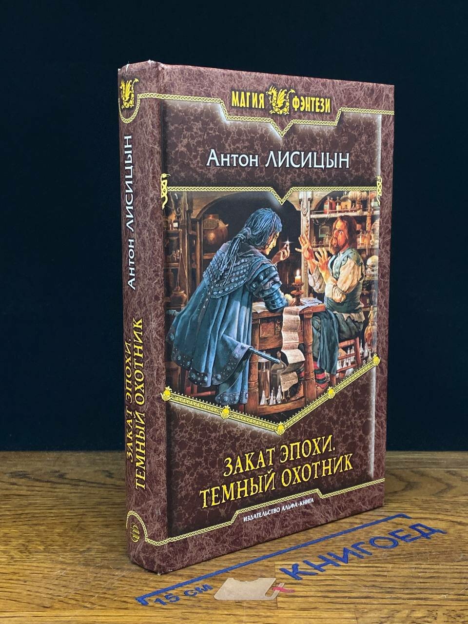 Книга. Закат эпохи. Темный охотник 2012 (2043777377430)