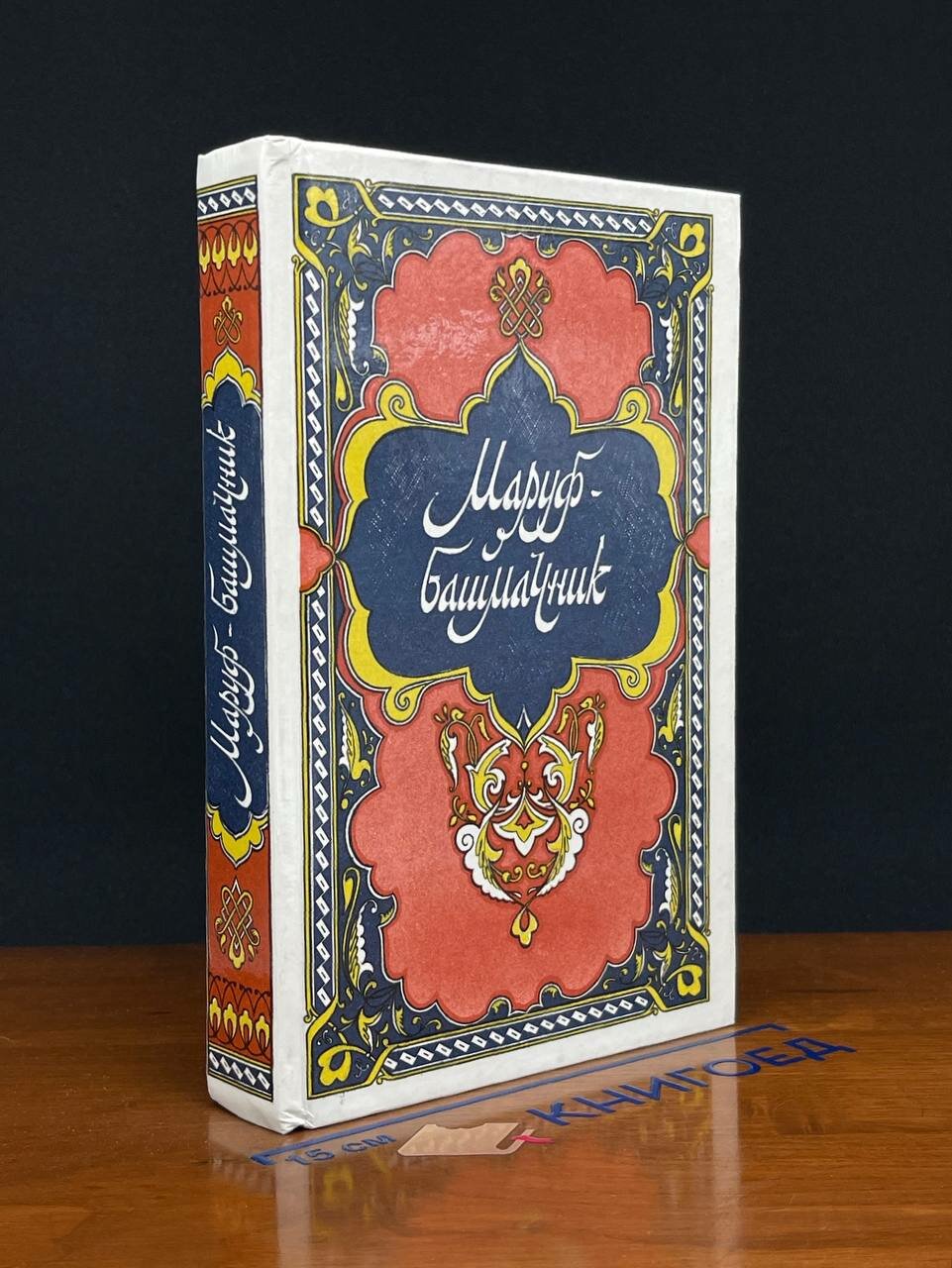 Книга. Маруф-башмачник 1988 (2043903047206)